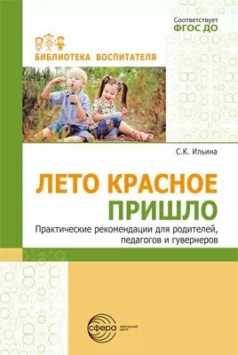 БиблиотекаВоспитателя Ильина С. К. Лето красное пришло. Практические рекомендаций для родителей, педа