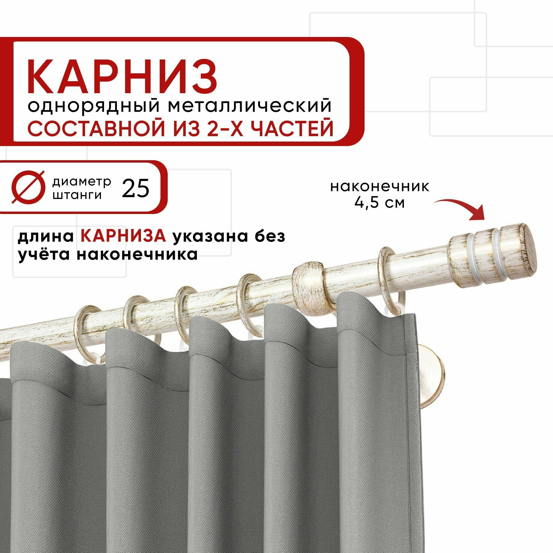 Карниз однорядный Уют 240 см D25 ОСТ, белый и золото, Цилиндр-2 составной