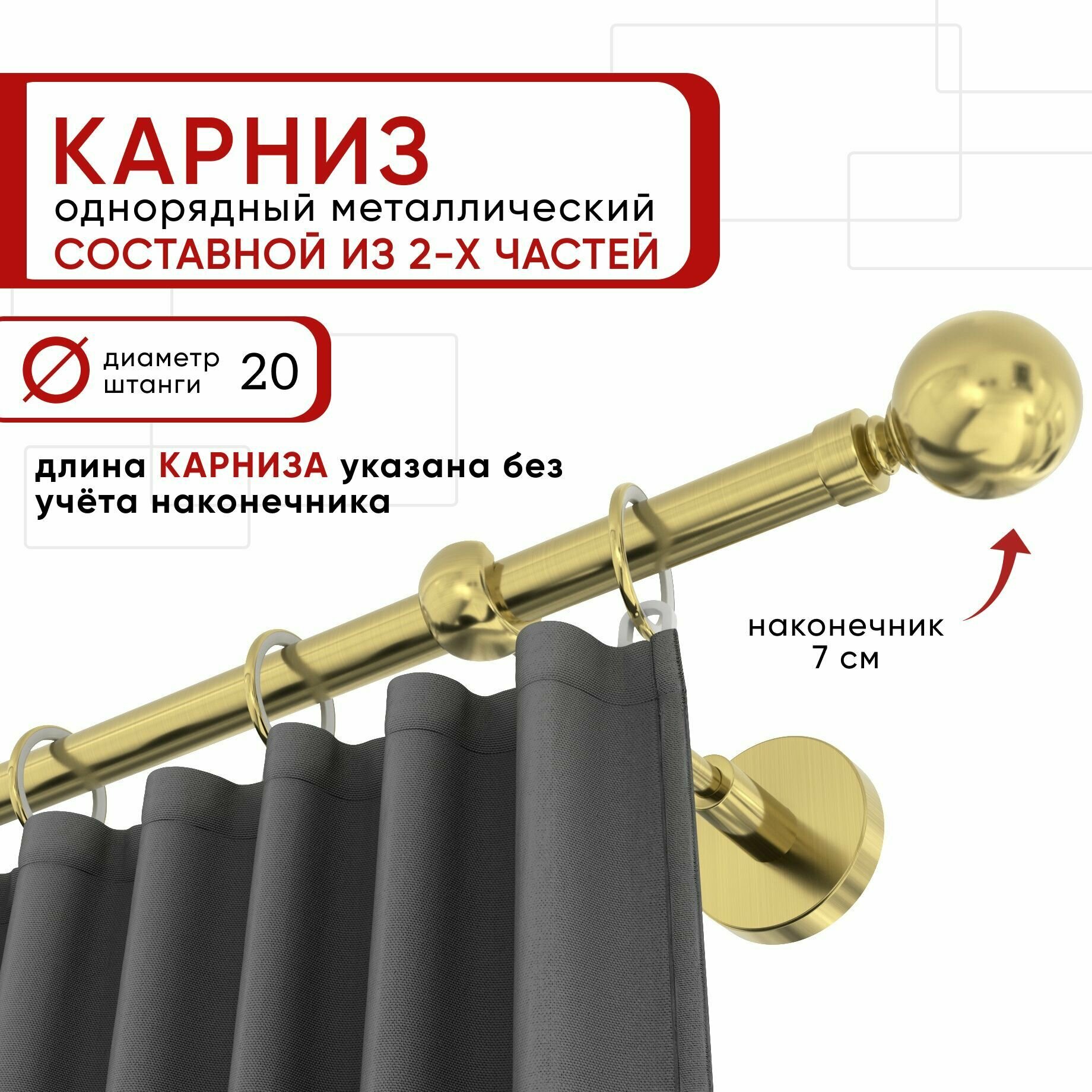 Карниз для штор и тюля однорядный Уют 160 см D20 ОСТ, латунь, Шар составной