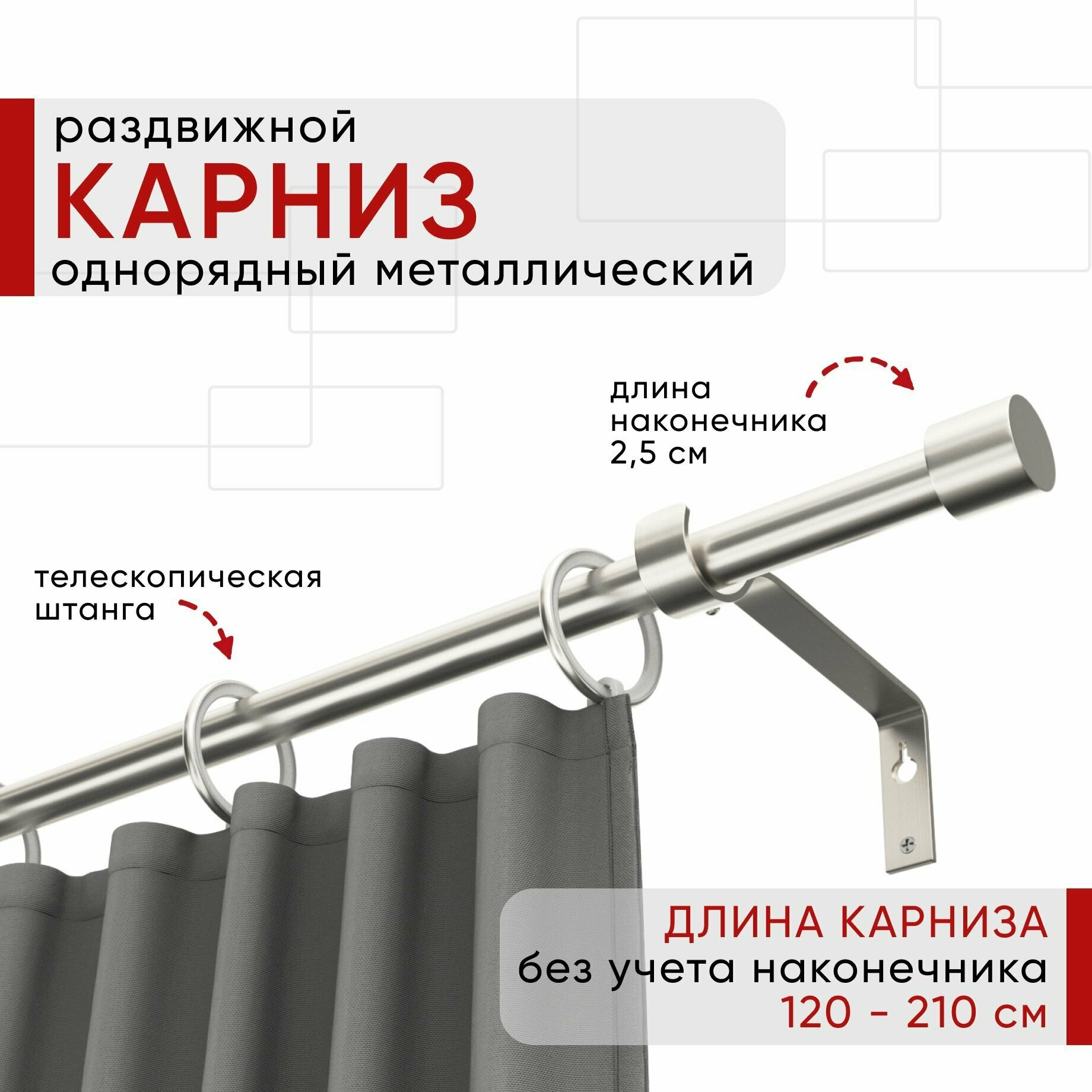 Карниз раздвижной для штор и тюля, Металлический, Однорядный, Уют ОСТ, наконечник Цилиндр, цвет: Сталь, 120-210см