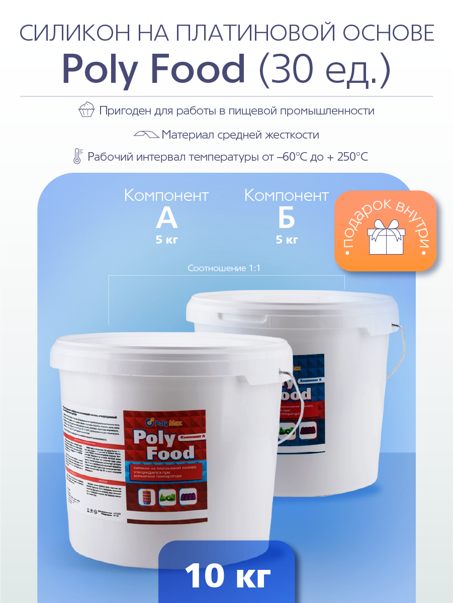 Силикон на платиновой основе Poly Food (30) 10 кг подходит для пищевой продукции