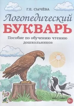 Логопедический букварь Пос. по обучению чтению дошкольников.(Сычева Г. Е.)
