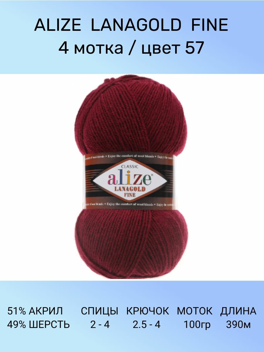 Пряжа для вязания ALIZE LANAGOLD FINE: 57 (бордовый), 4 шт 390 м 100 г, 49% шерсть 51% акрил