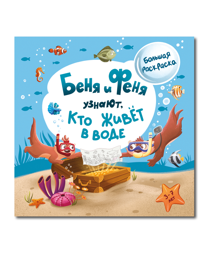 Мария Скарюкина "Беня и Феня узнают: кто живёт в воде"
