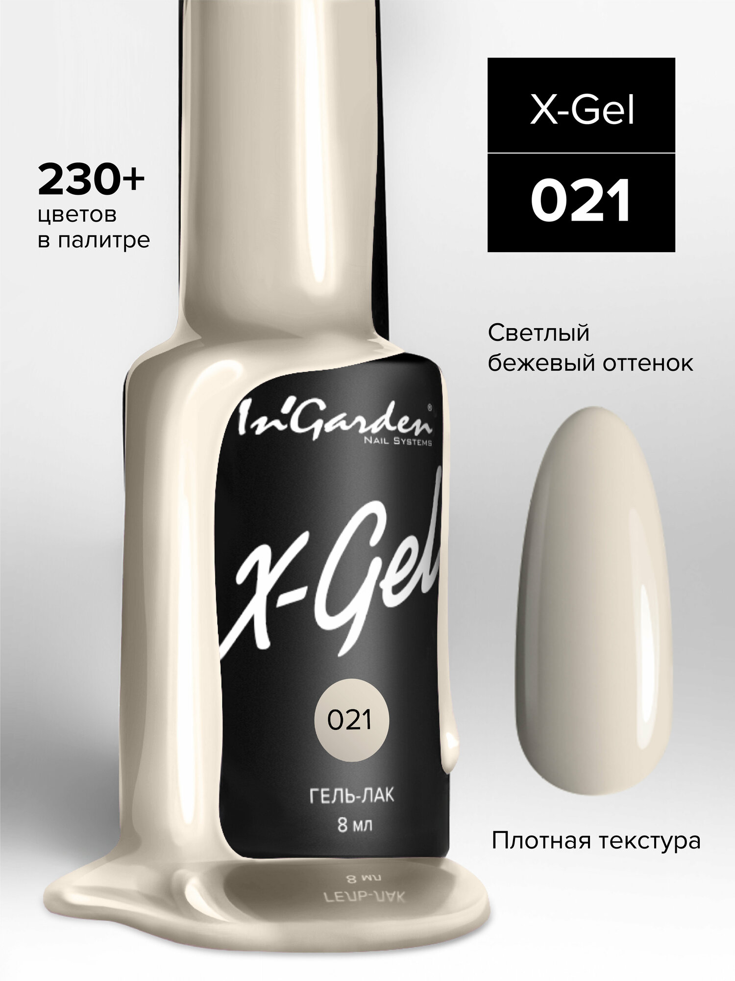 In'Garden Ингарден Гель-лак X-Gel N°21, 8 мл