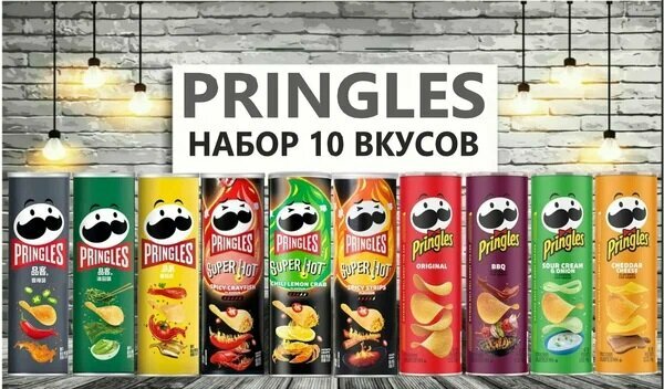 Чипсы Pringles Набор 10 вкусов 1100гр