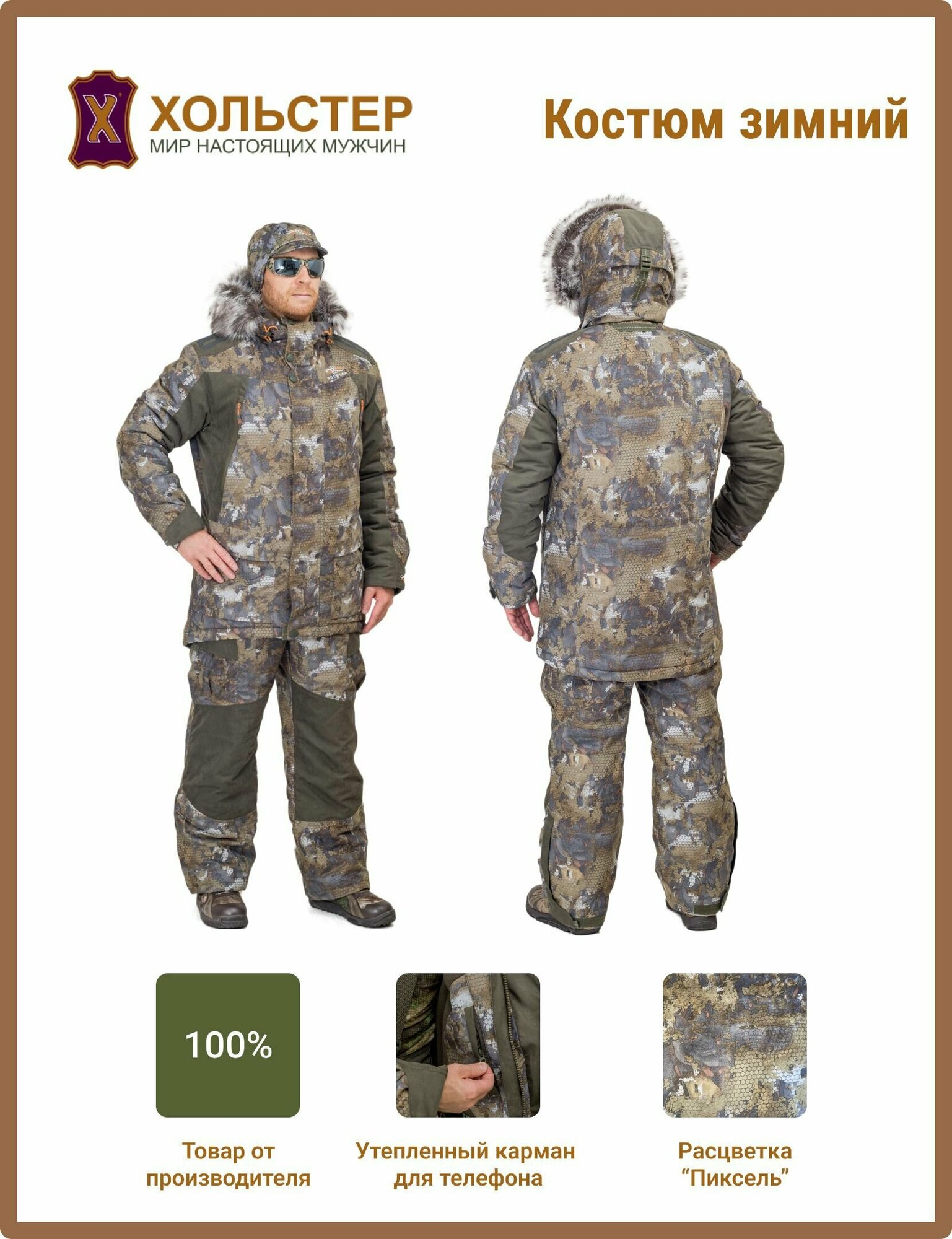 Костюм зимний Хольстер "Орион" для охоты, рыбалки и активного отдыха