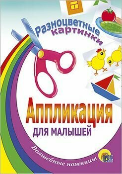 Разноцветные картинки (Проф-Пресс)