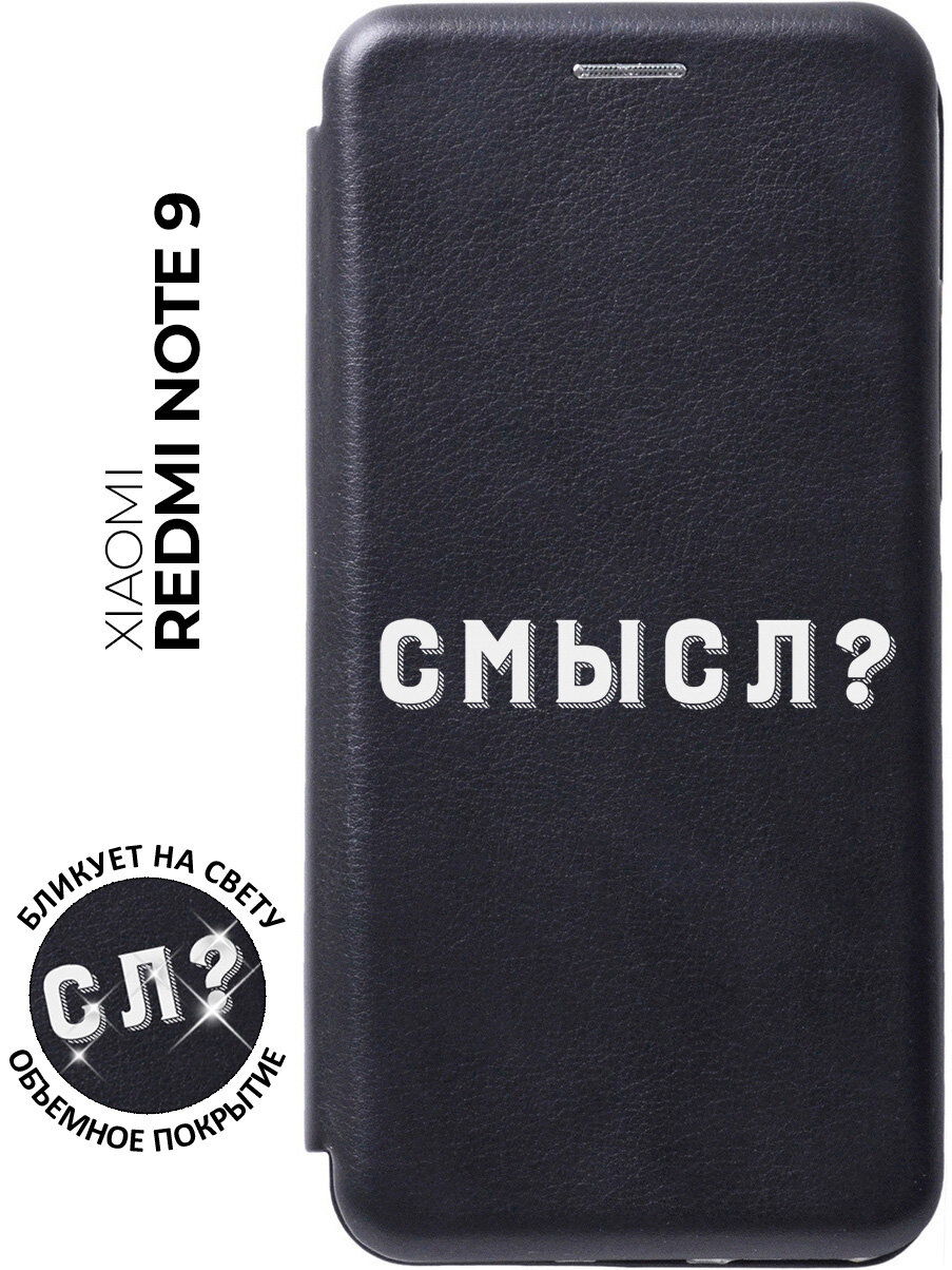 Чехол-книжка Meaning? W на Xiaomi Redmi Note 9 / Сяоми Редми Ноут 9 с 3D эффектом черный