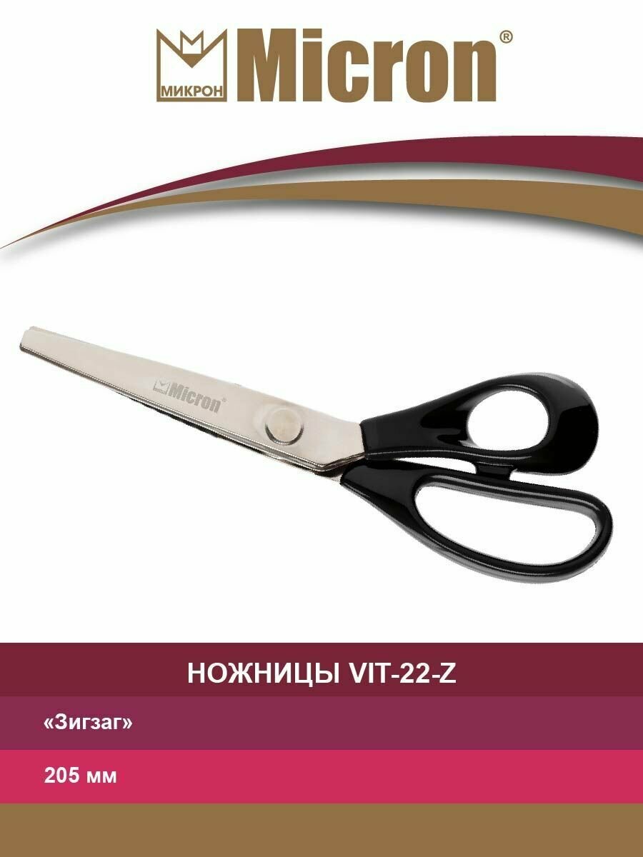 Ножницы "Micron" VIT-22-Z "зигзаг" в чехле 205 мм