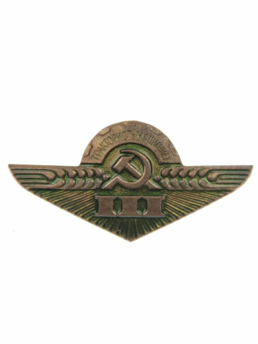 Знак классности "Тракторист-машинист. 3 класс" СССР (заколка)