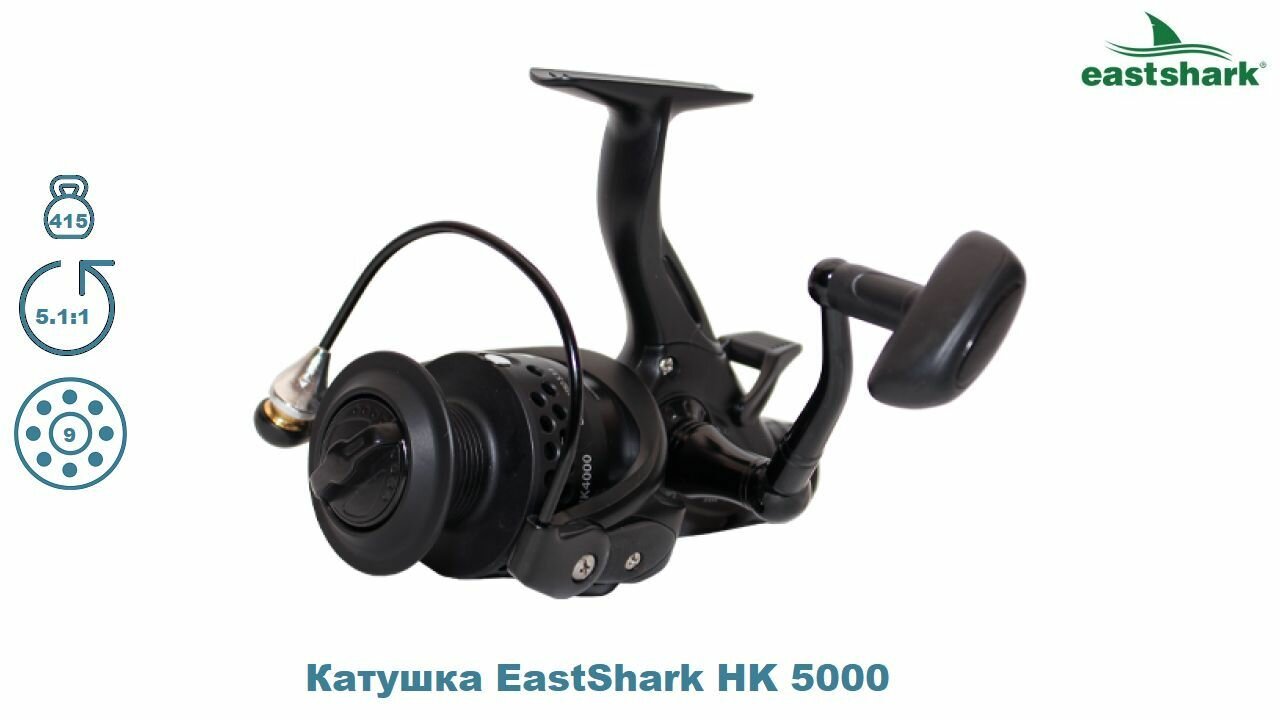 Катушка EastShark HK 5000
