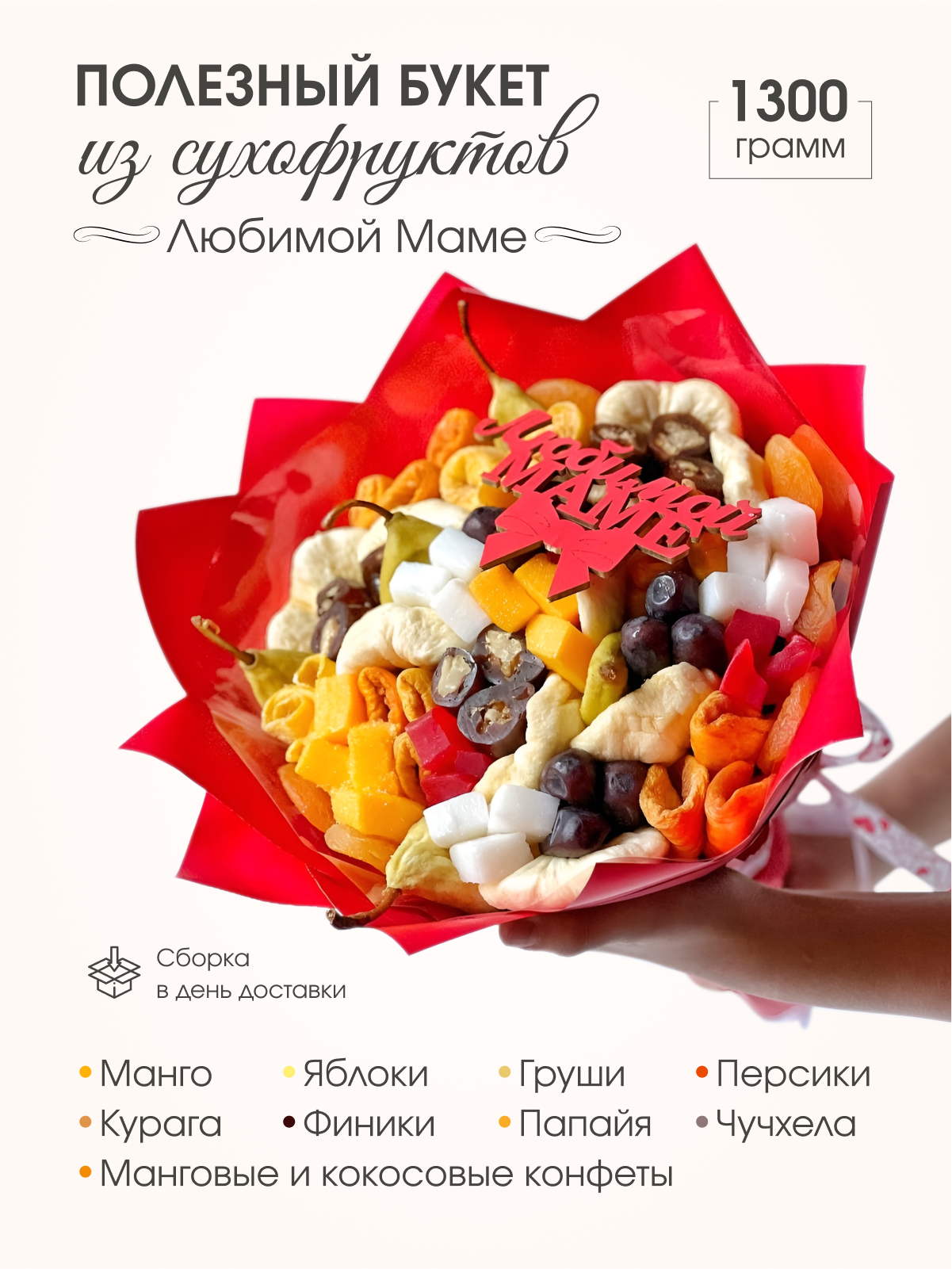 Букет из сухофруктов "Букет для мамы"