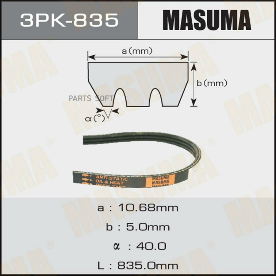 MASUMA Ремень ручейковый 3PK- 835