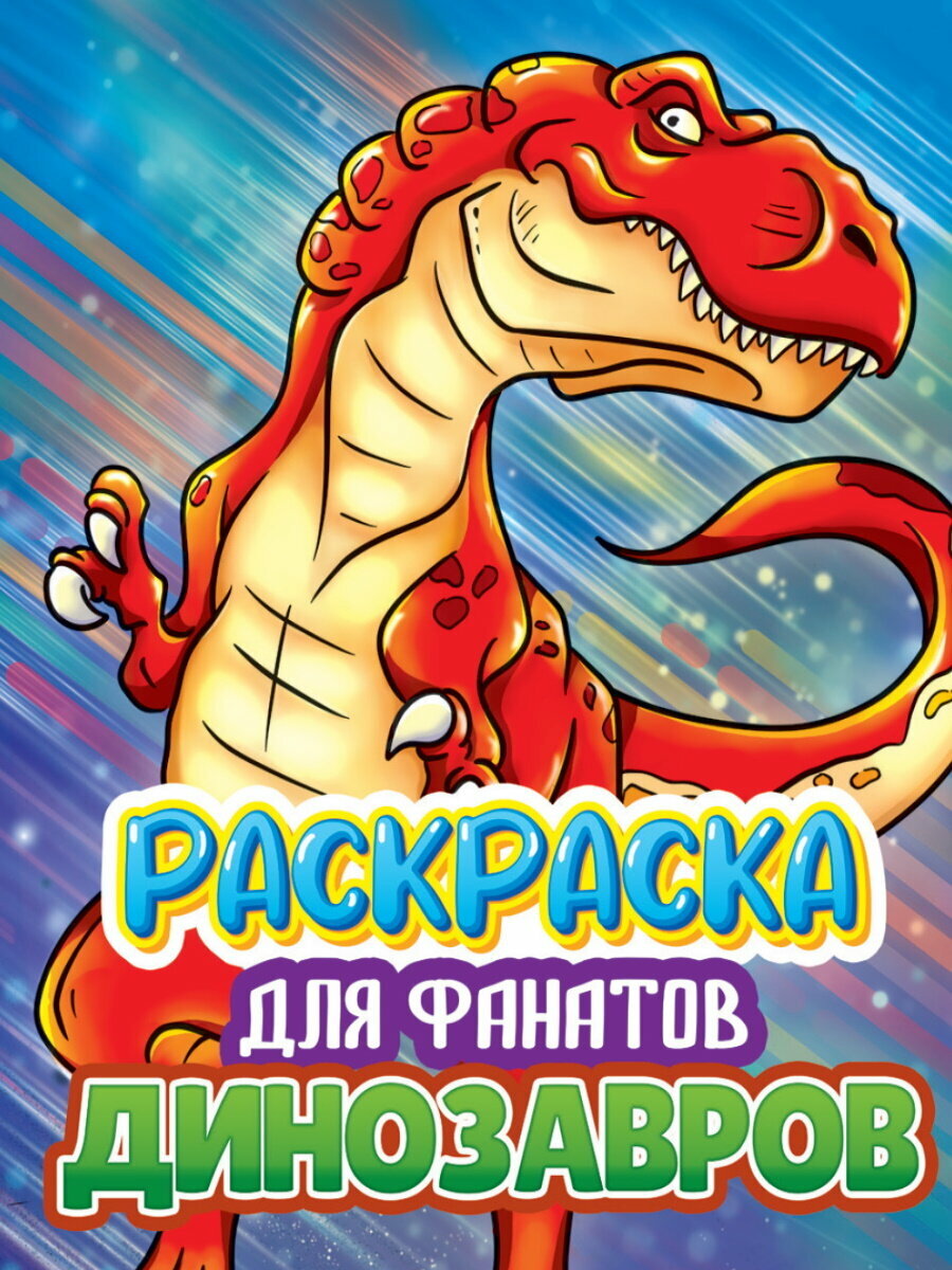 Раскраска для фанатов аниме динозавров