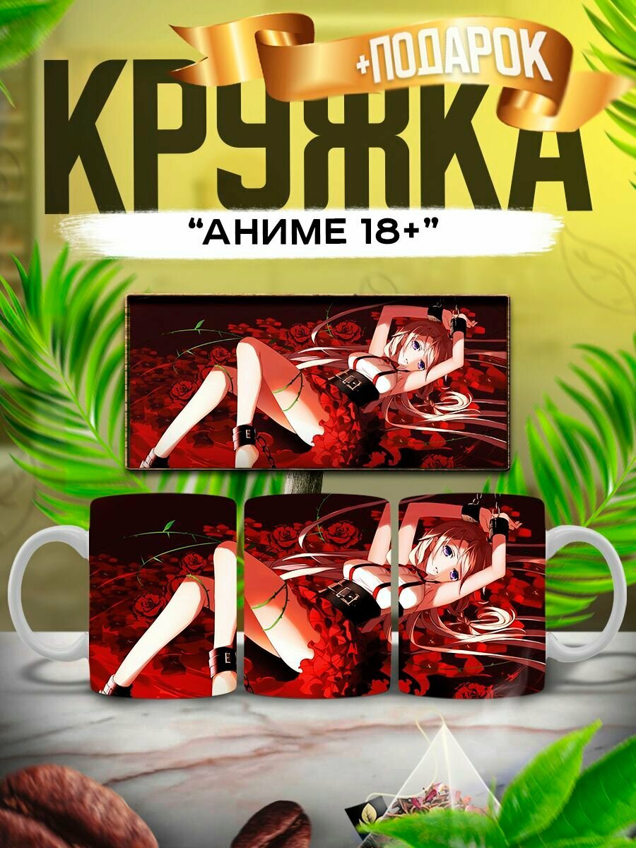 Кружка Аниме 18+ левушки