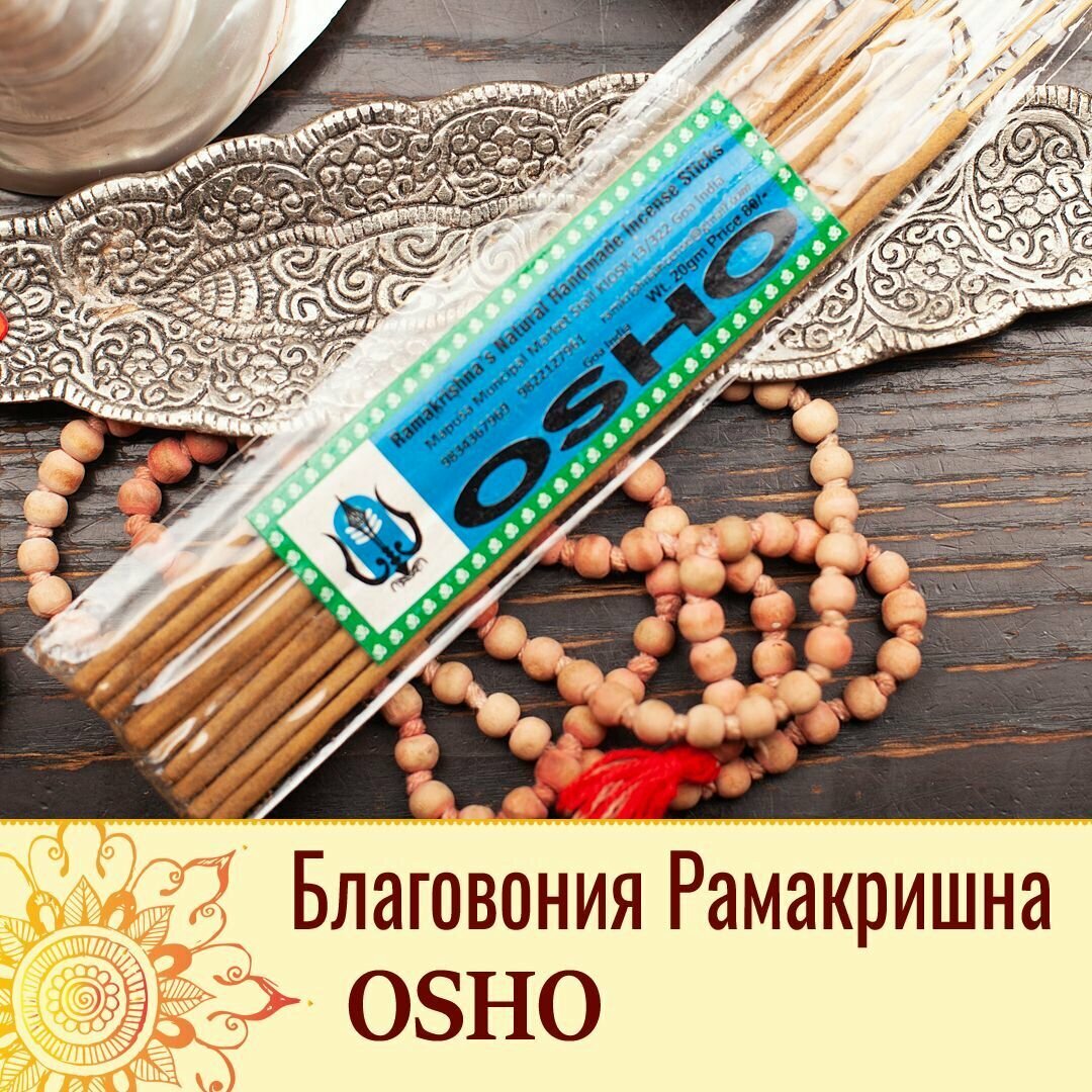 Индийские благовония Ramakrishna Osho (Рамакришна Ошо) натуральные ароматические палочки ручной работы для дома, йоги, медитации, релакса и ароматерапии 20 гр