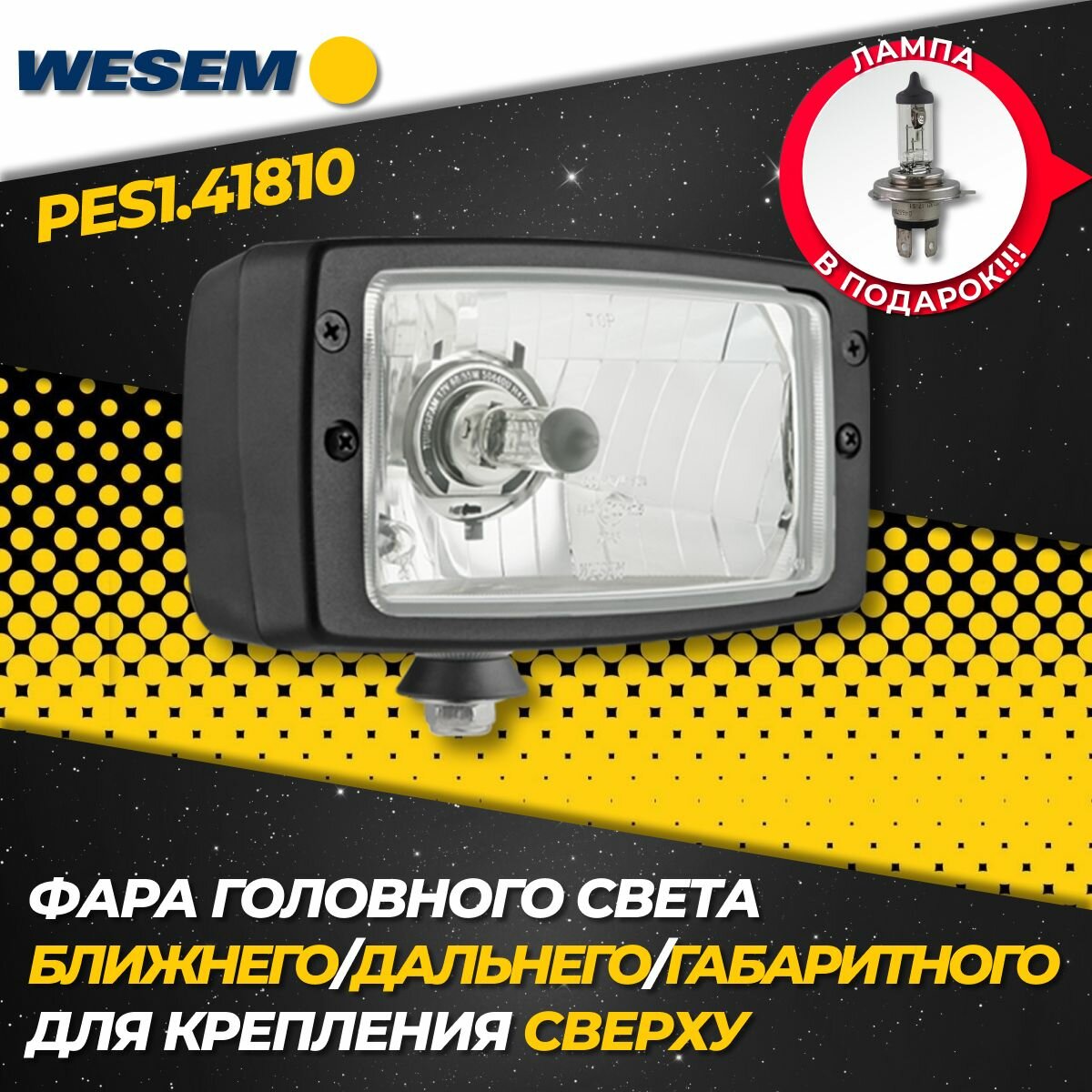 Фара головного света ближнего/дальнего/габаритного для крепления сверху Wesem Zetor PES1.41810 лампы 12В (1 шт.)