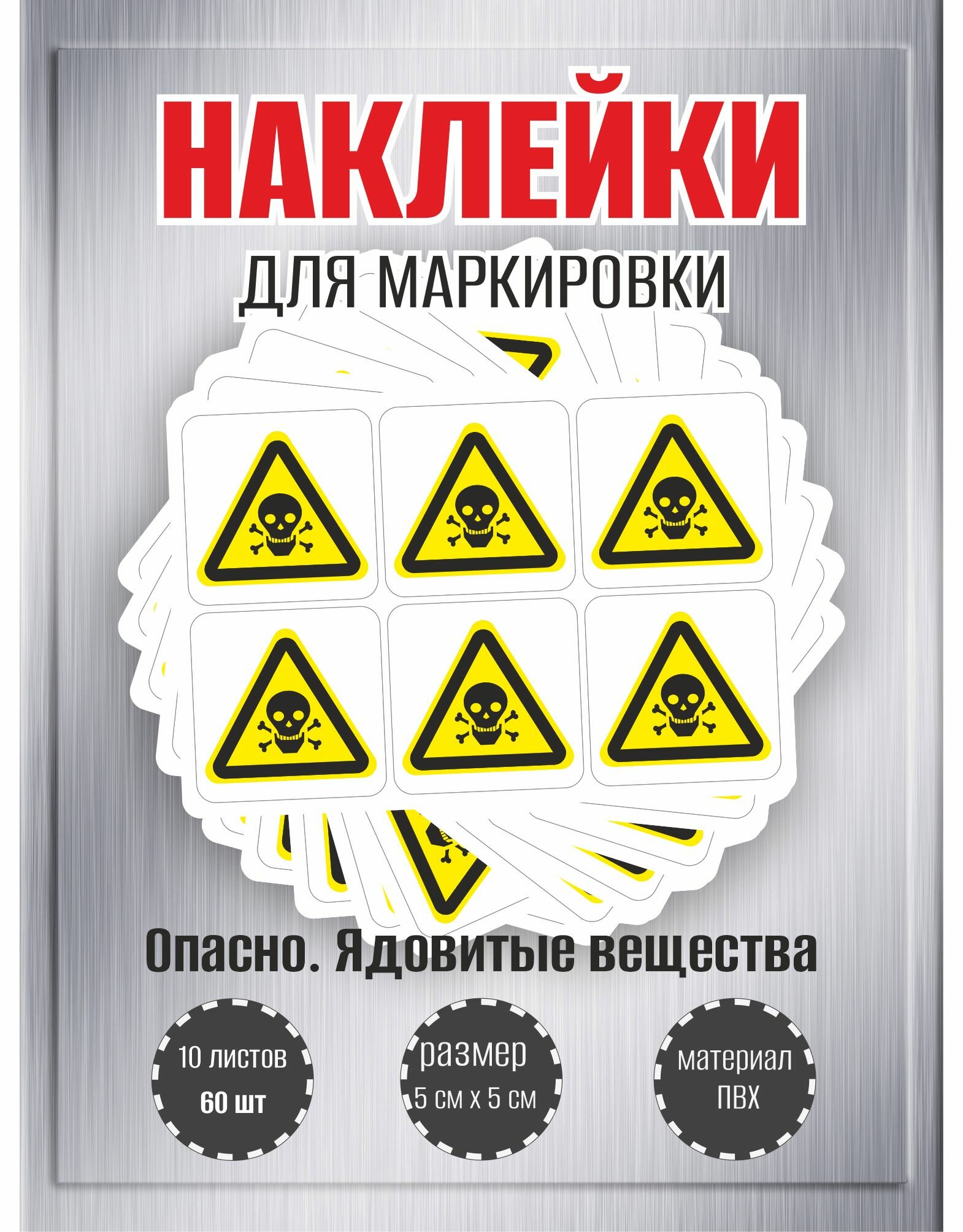 Наклейки RiForm "Опасно. Ядовитые вещества", 50х50мм, 10 листов, по 6шт