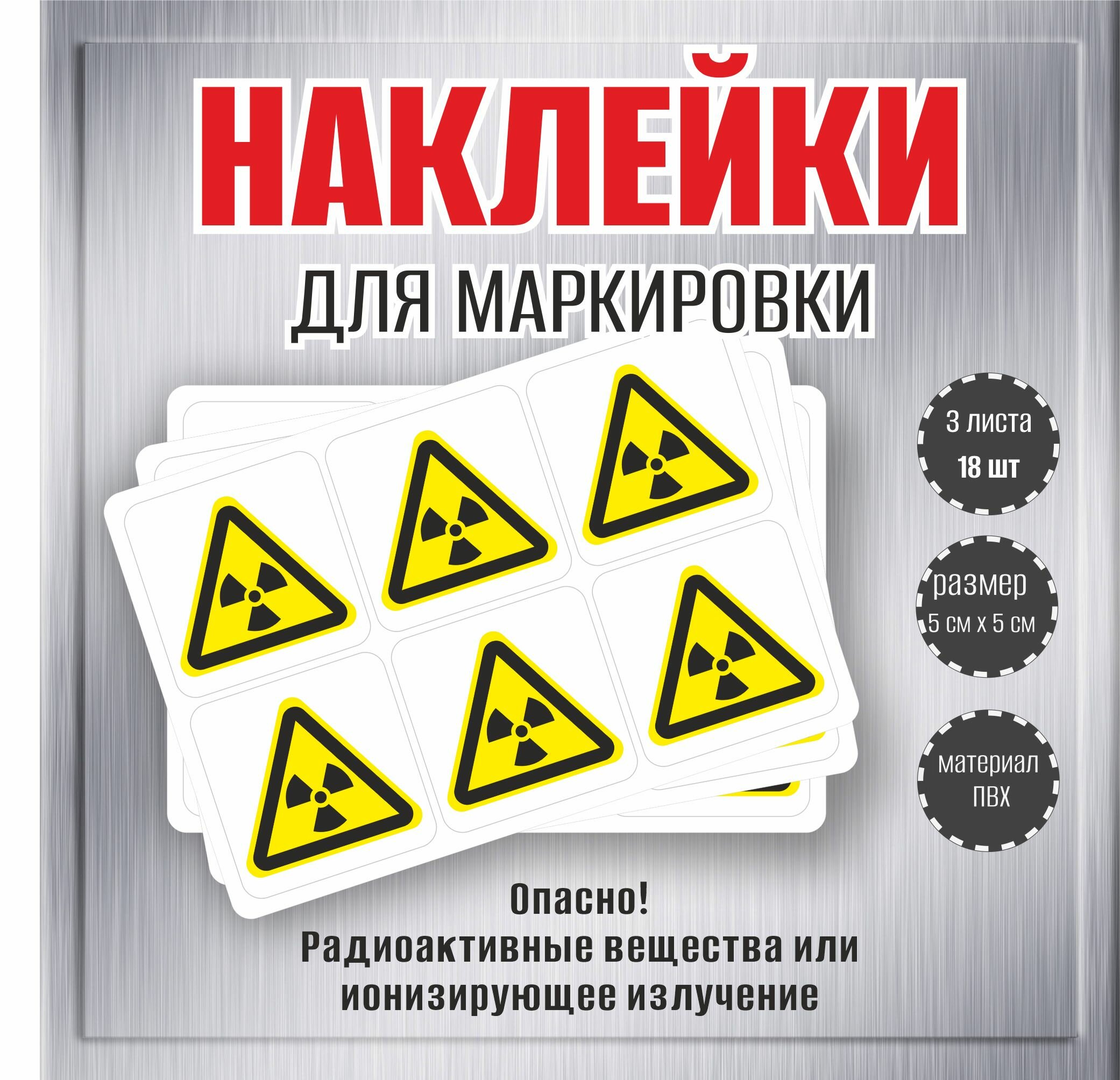 Наклейки RiForm "Опасно. Радиоактивные вещества или ионизирующее излучение", 50х50мм, 3листа, по 6шт