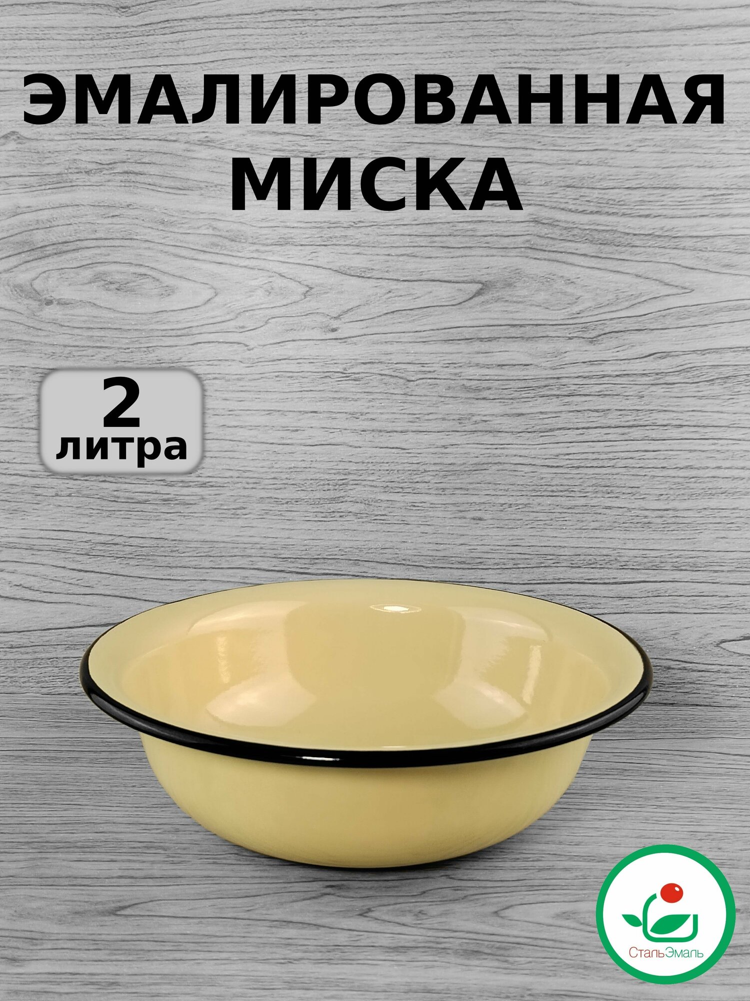 Миска эмалированная, салатник 2 л без рисунка, кремовая