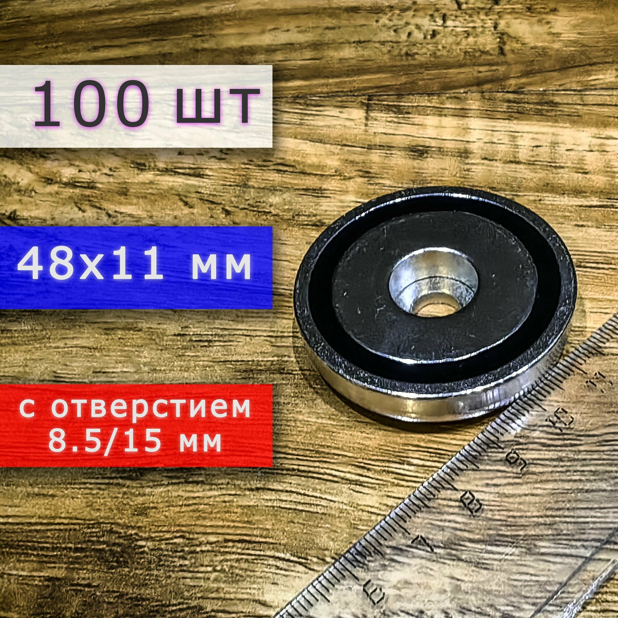 Неодимовое магнитное крепление 48 мм с отверстием (без зенковки) 8.5/15 мм (100 шт)