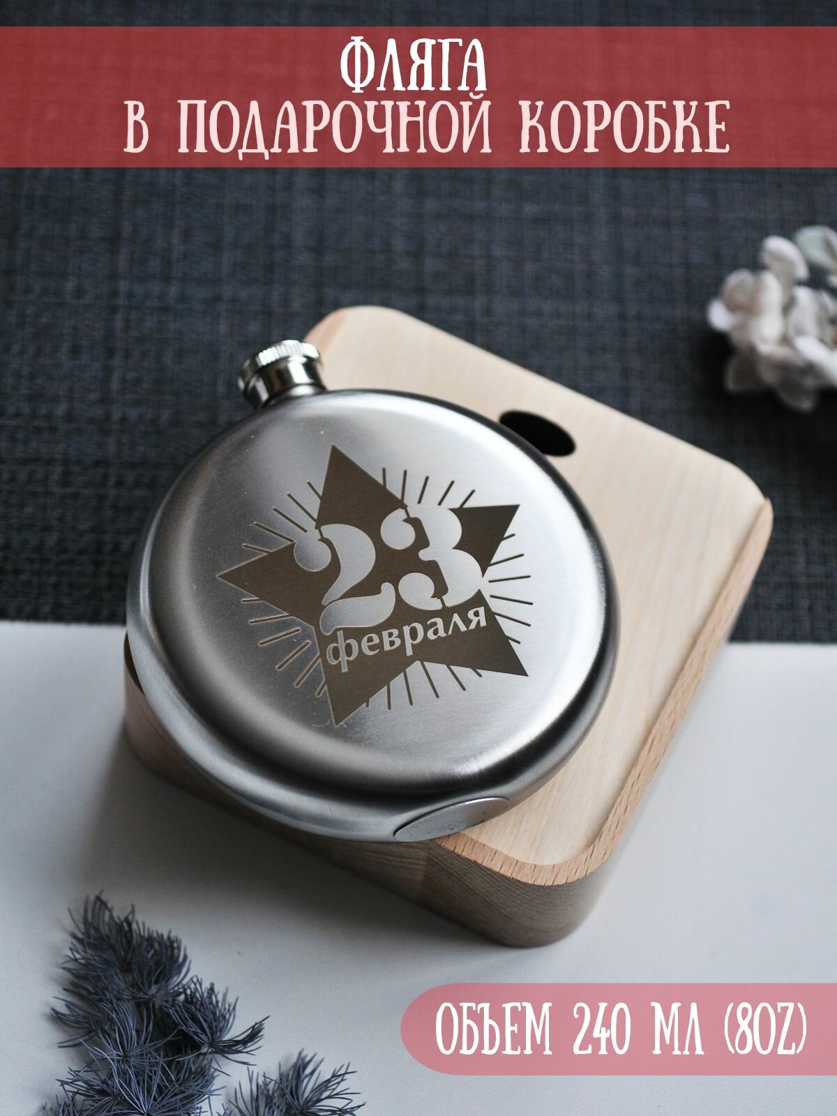 Фляга круглая металлическая RiForm с гравировкой "23 февраля" в коробке, 240мл, нержавеющая сталь