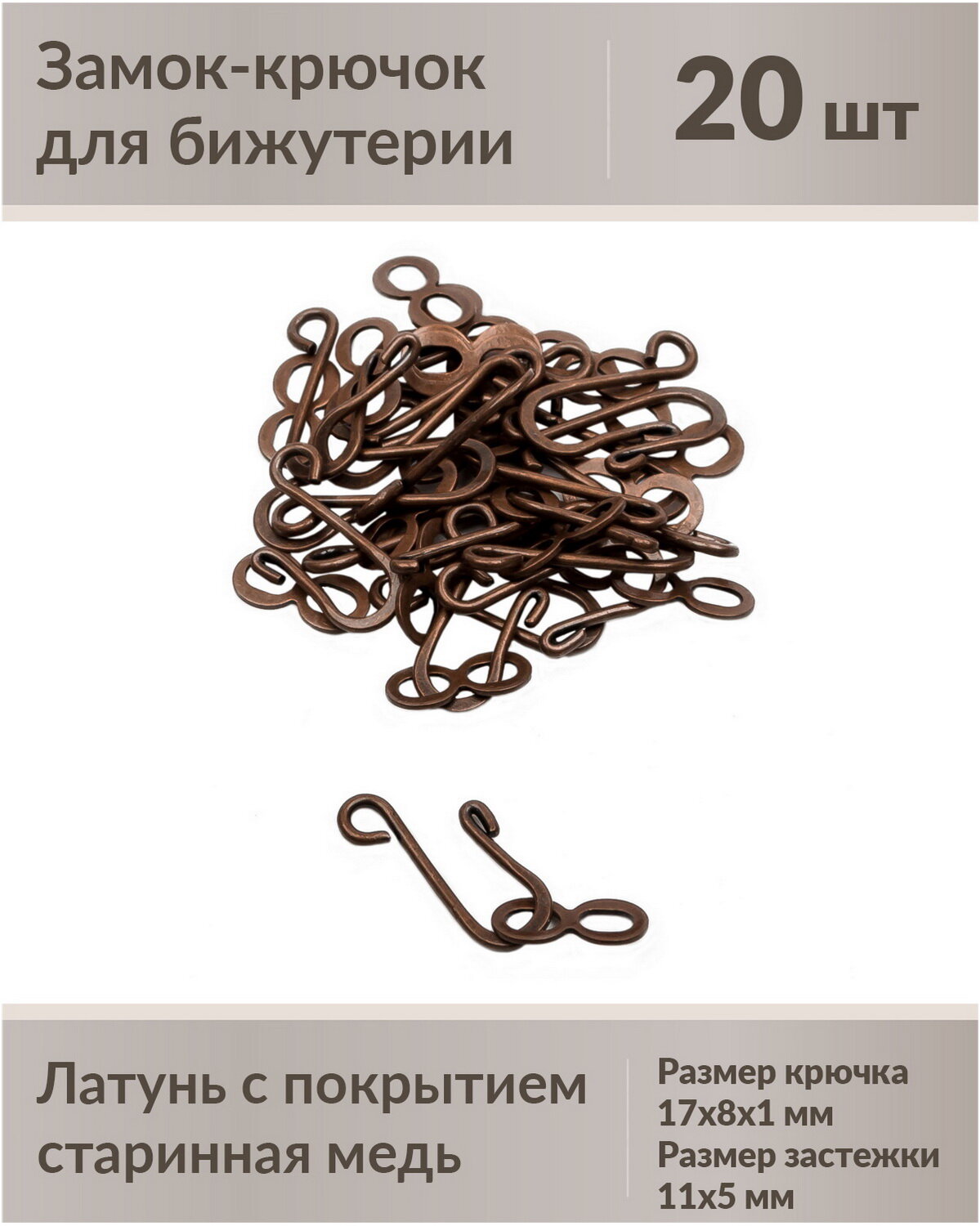 Застежка крючок 17х8 мм, "старинная медь", 20 шт.
