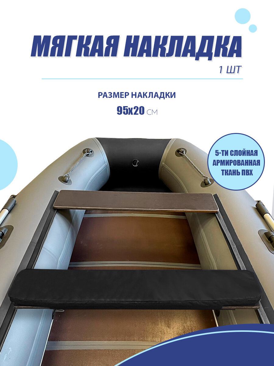 Мягкая накладка на сидение лодки ПВХ, 1 шт, черная, 950х200х40