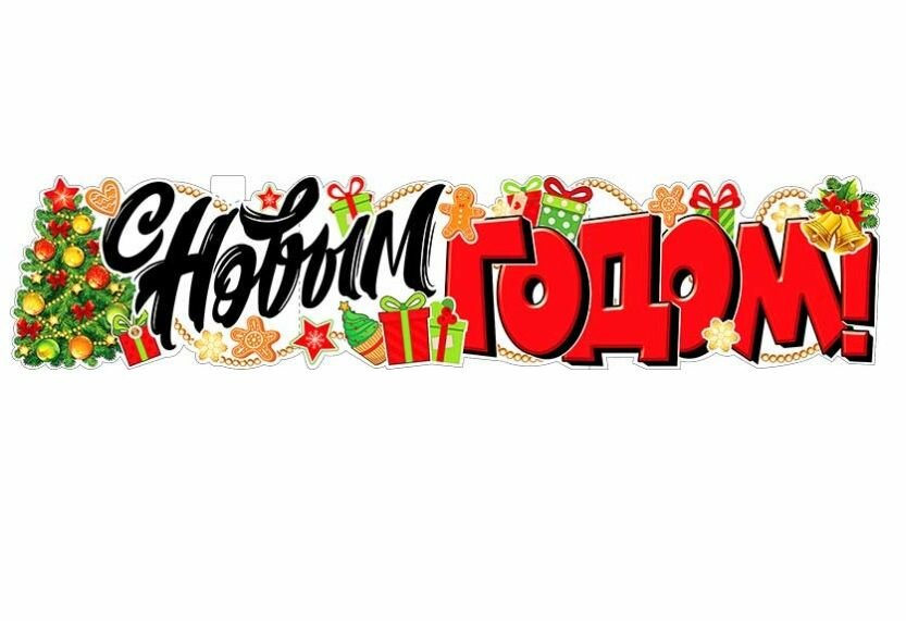 Плакат-растяжка "С Новым годом!" ёлочка, подарки, 100х22 см