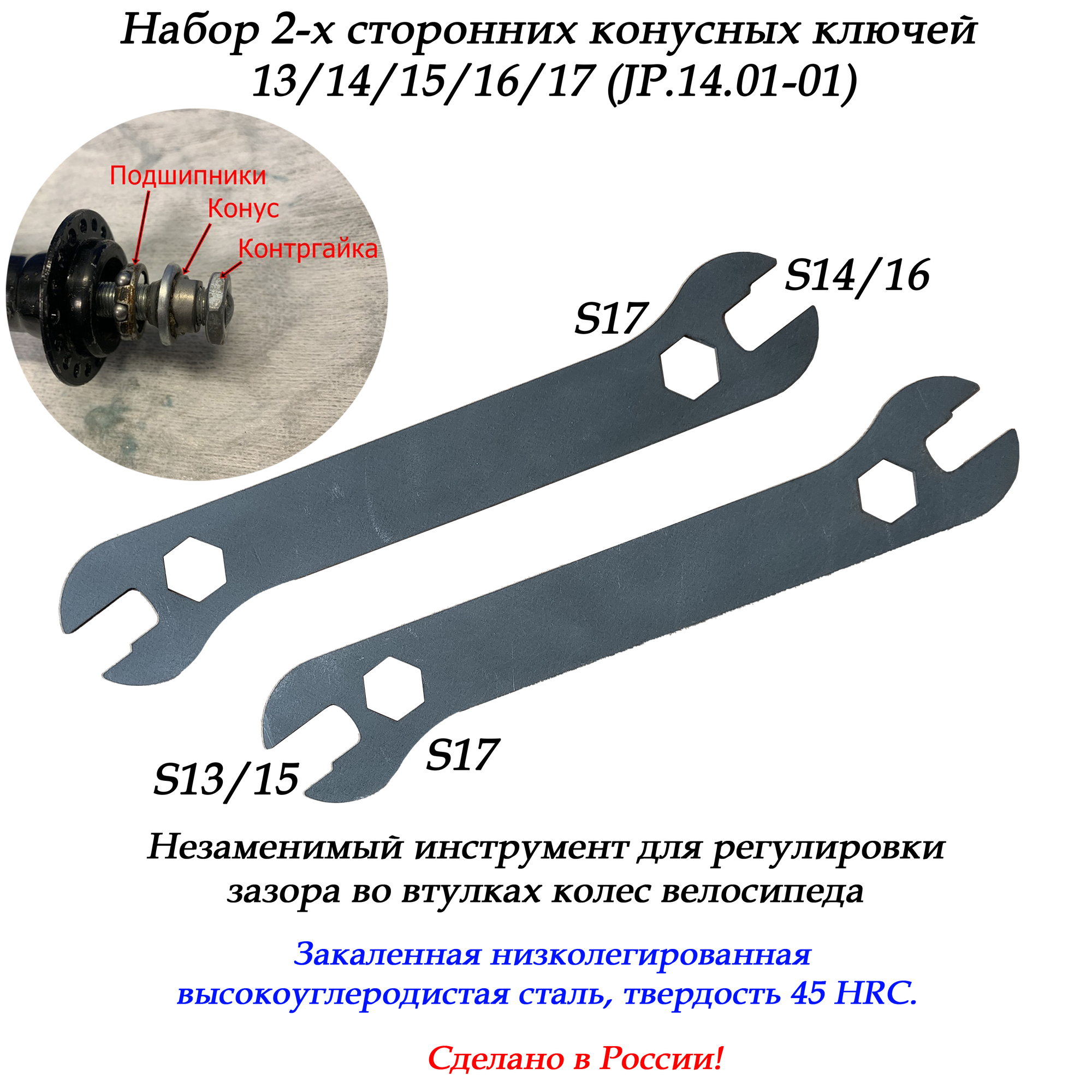 Набор ключей конусных 13/14/15/16/17 (JP.14.01), 2 шт.