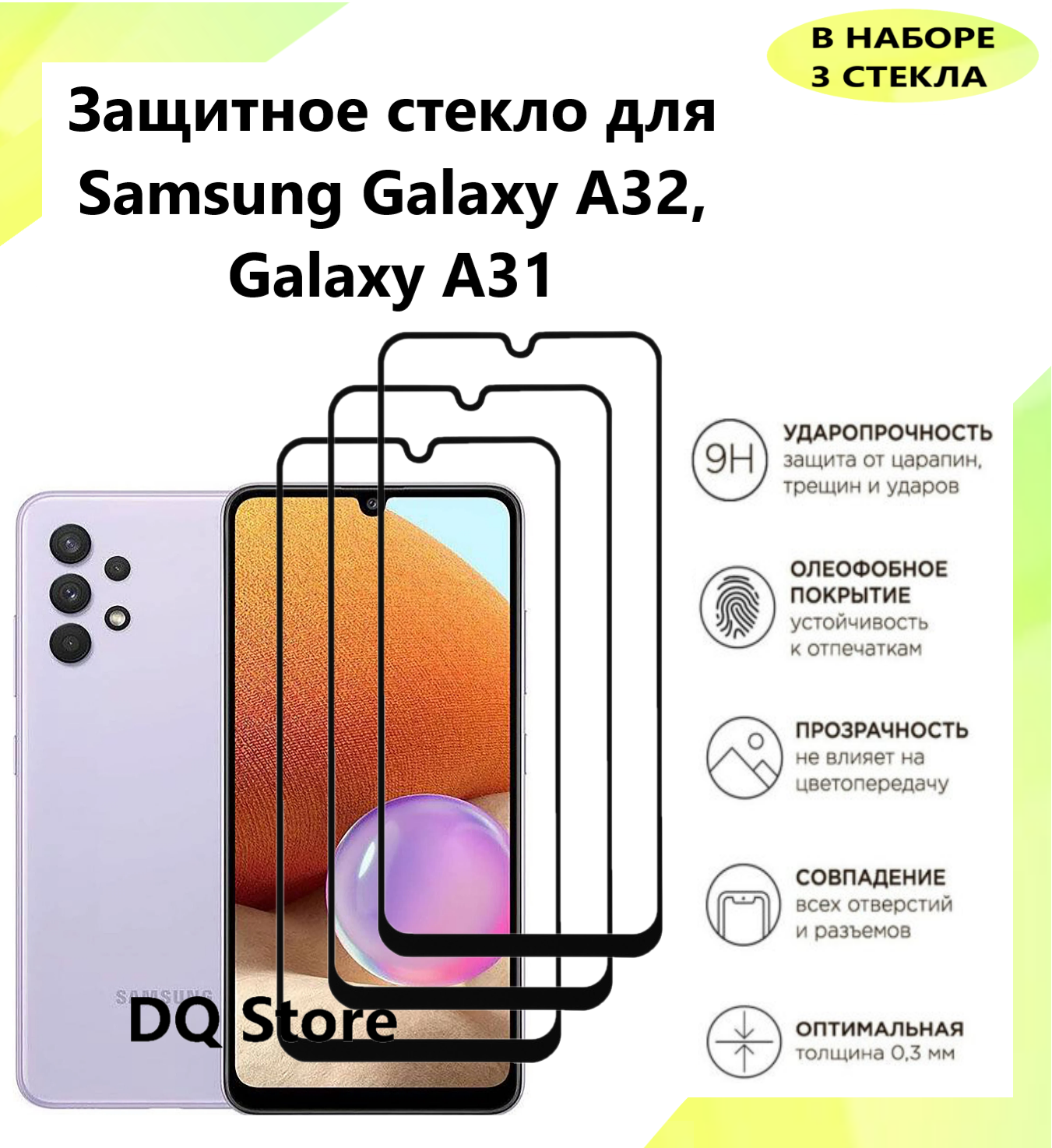 3 Защитных стекла на Samsung Galaxy A32 / Galaxy A31/ Самсунг Галакси А32 / Галакси А31 . Полноэкранные защитные стекла с олеофобным покрытием