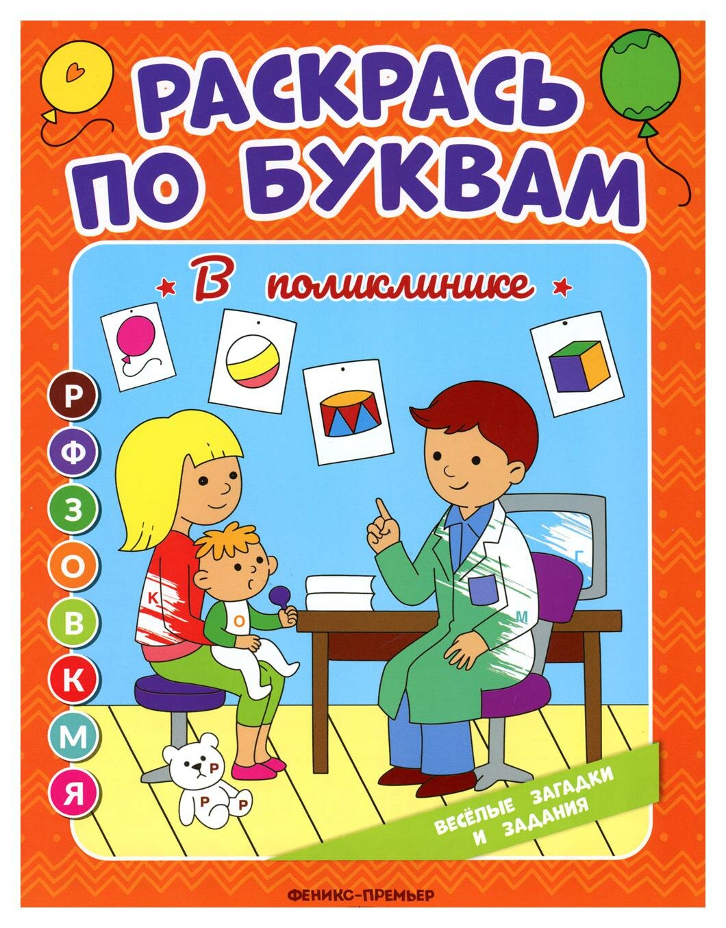 В поликлинике: книжка-раскраска. Бахурова Е. П. Феникс