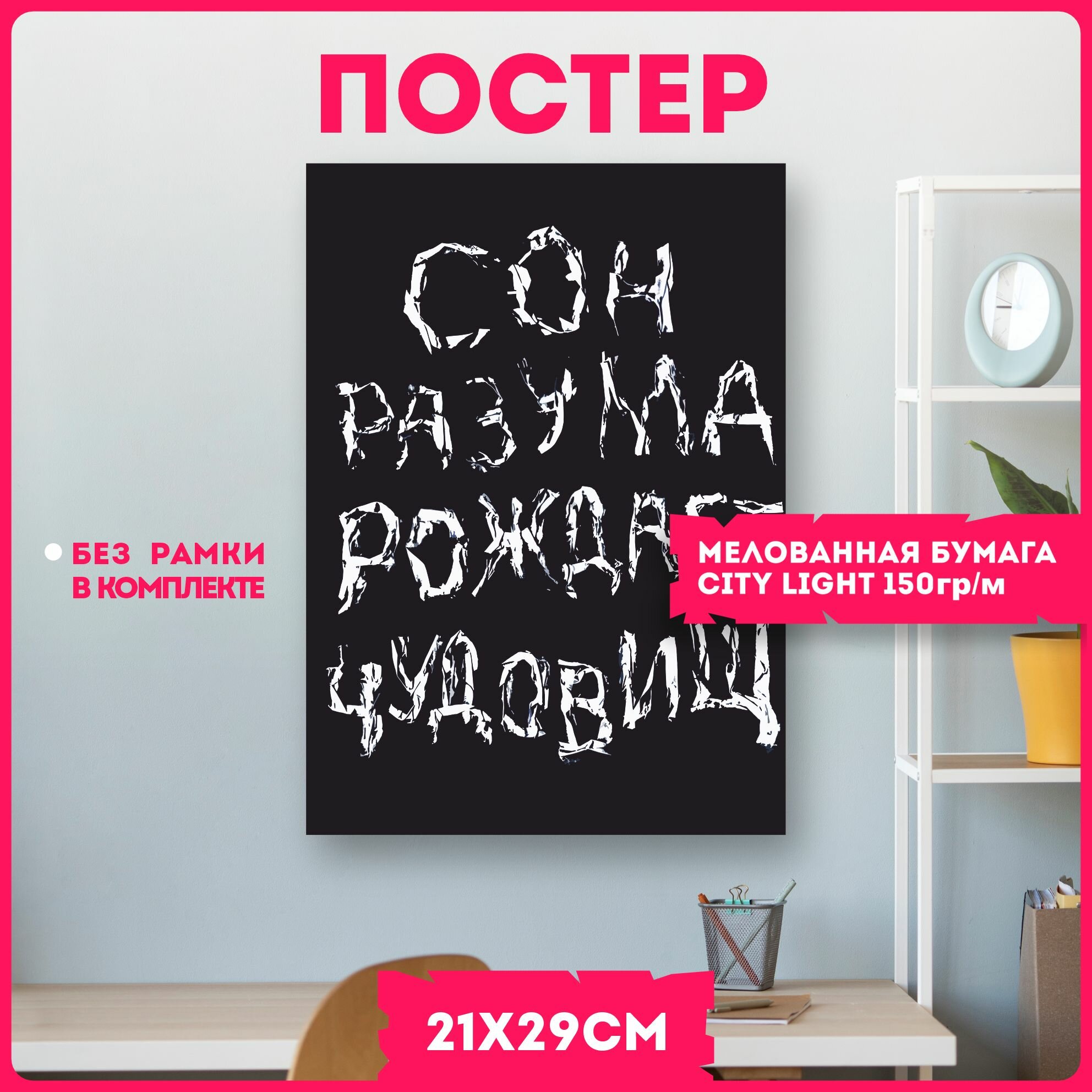 Постеры на стену сон разума рождает чудовищ