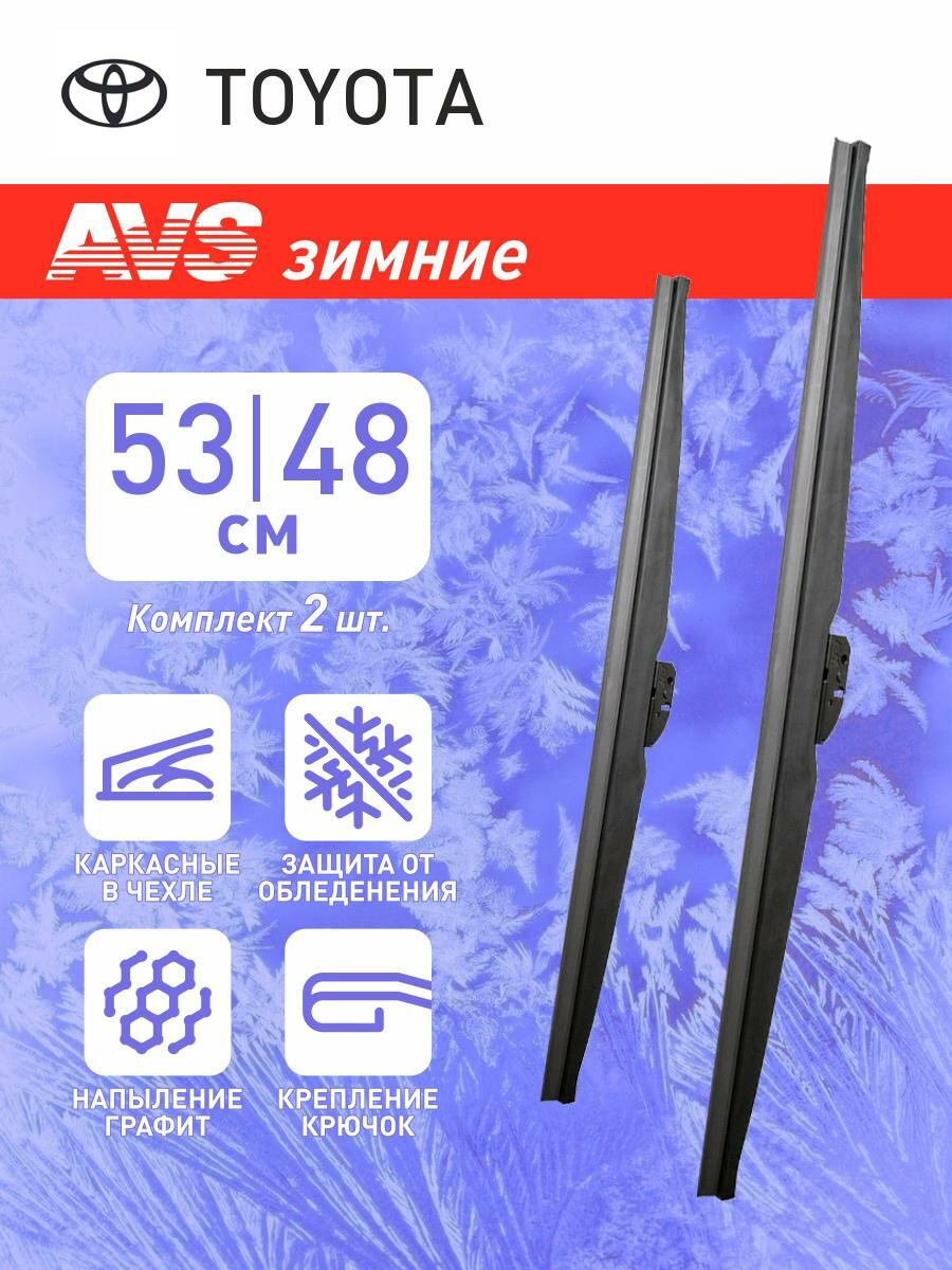 Дворники зимние для TOYOTA Fortuner N5, N6 2004-2015 (530-480 мм)