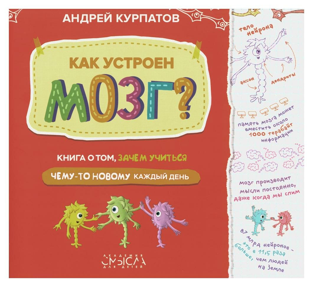 Как устроен мозг: книга о том, зачем учиться чему-то новому каждый день. Курпатов А. В. ИД "Нева"