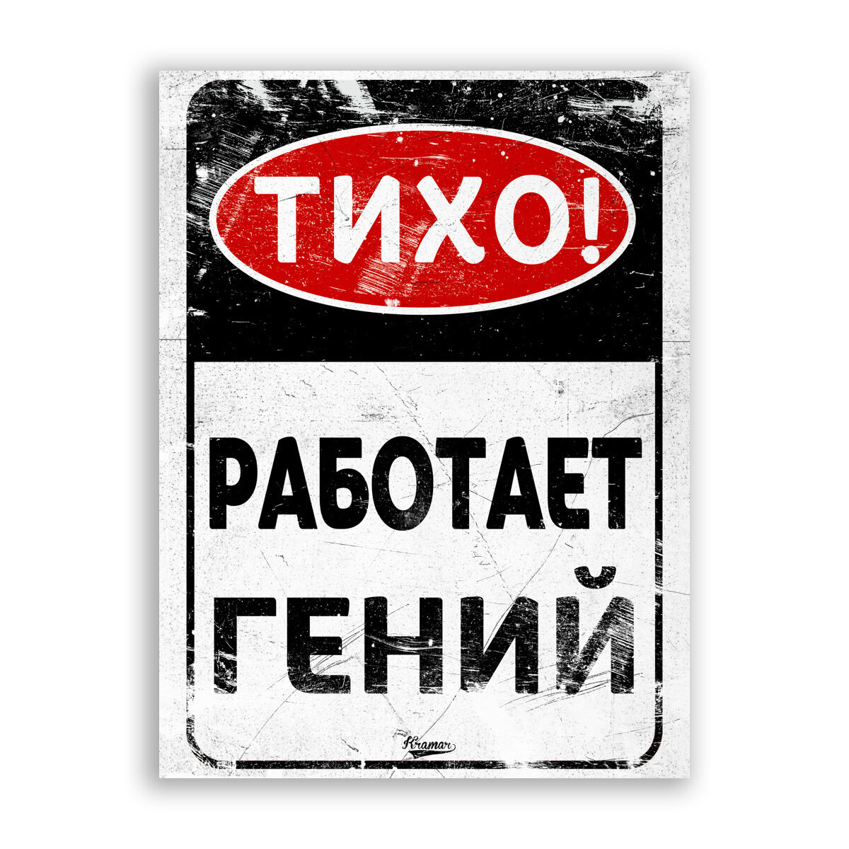 Мотивационный плакат на бумаге / Motivation - Тихо работает гений / Размер 40 x 53 см