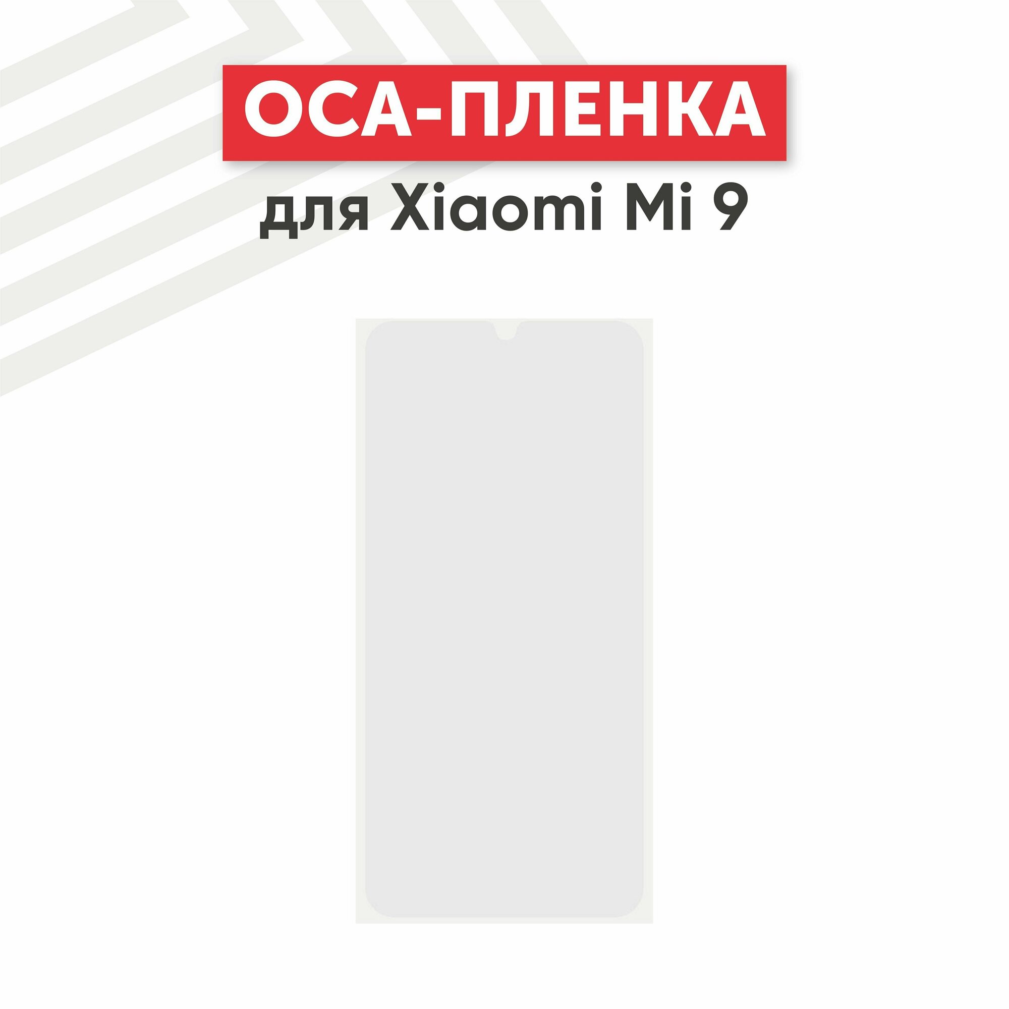OCA пленка (клей) для мобильного телефона Xiaomi Mi 9