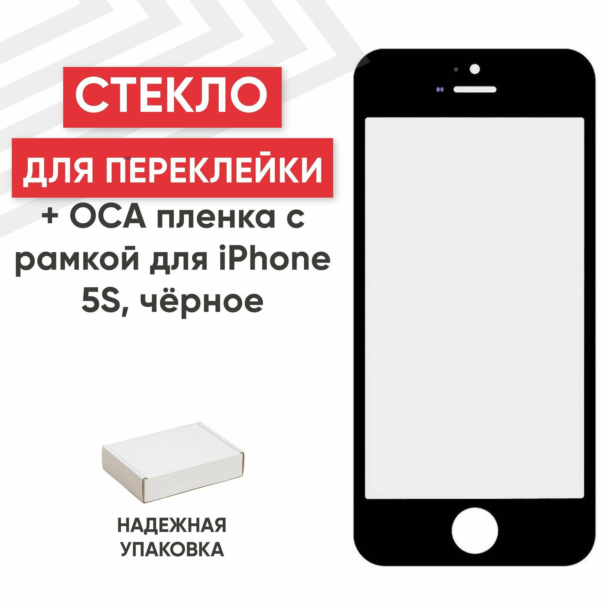 Стекло для телефона Apple iPhone 5S, 5SE, в сборе с рамкой и ОСА пленкой, олеофобное покрытие, черный