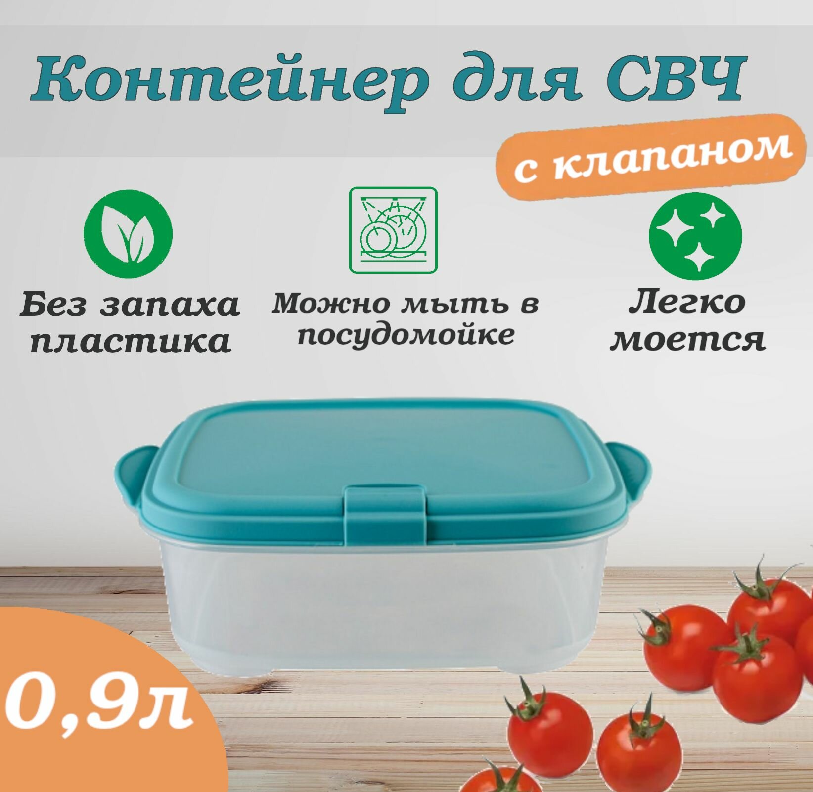 Контейнер для продуктов с клапаном CLICK 0,9л