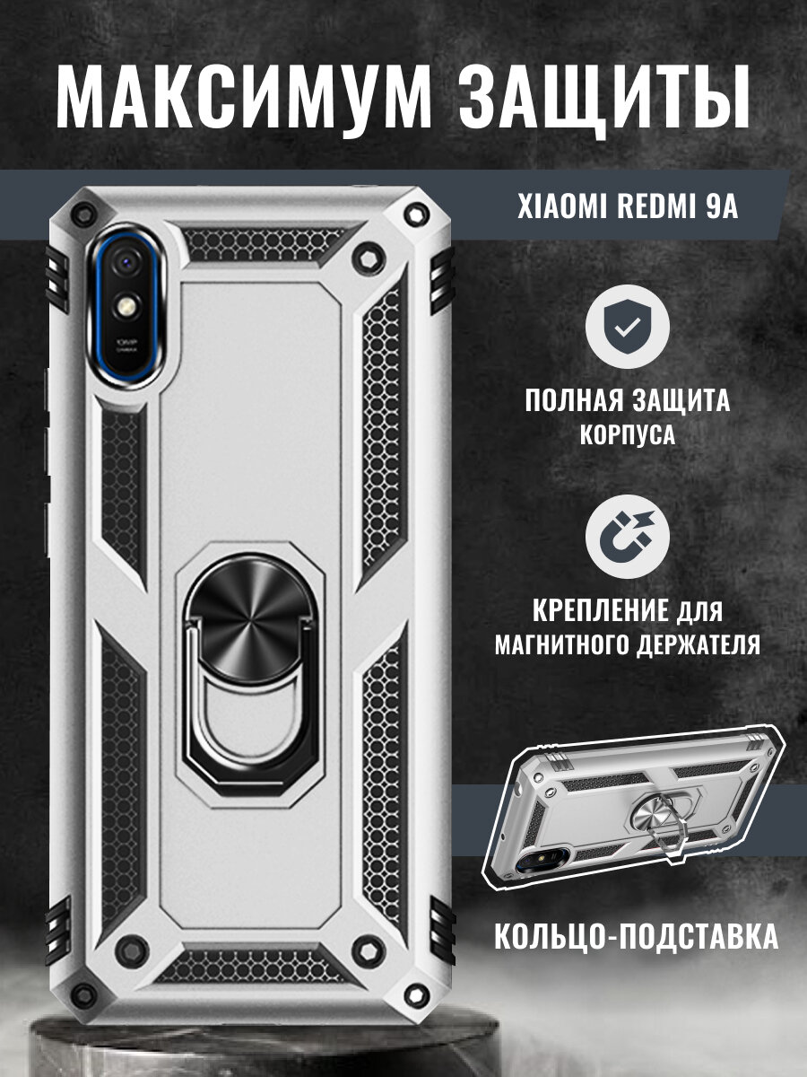 Чехол на Xiaomi Redmi 9A с подставкой противоударный защитный бампер для Сяоми Редми 9А с кольцом Серебристый
