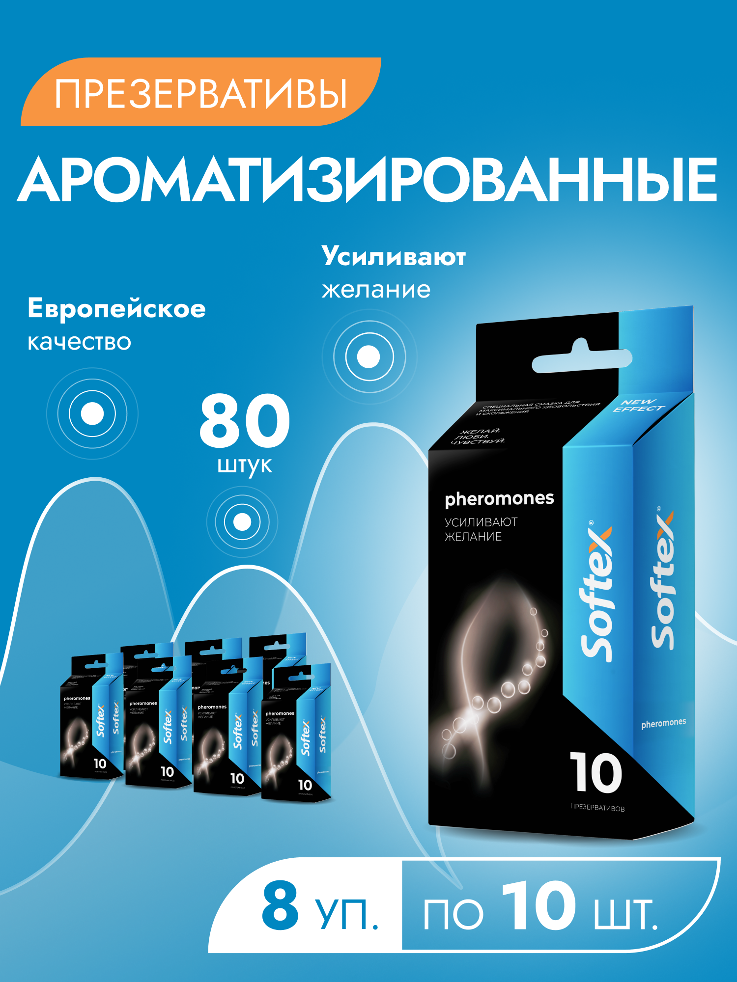 Softex Pheromones презервативы со смазкой , усиливающей желание , и фруктовым ароматом 80 шт