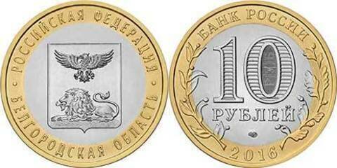 10 рублей 2016 г. Белгородская область. UNC