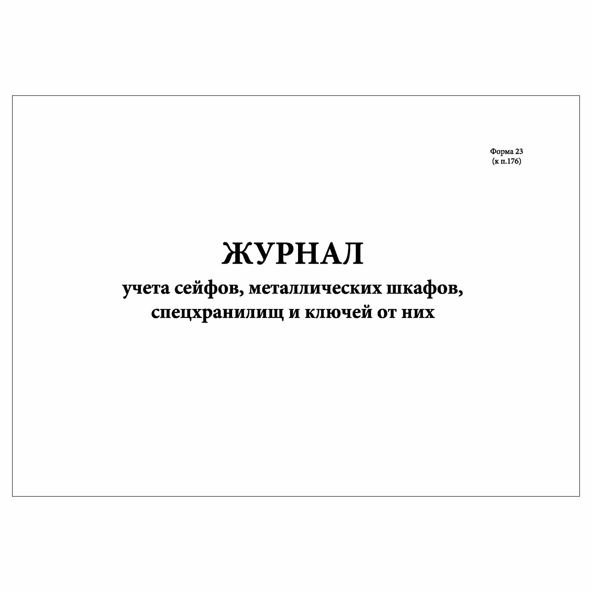 (5 шт.), Журнал учета сейфов, металлических шкафов, спецхранилищ и ключей от них (30 лист, полист. нумерация)
