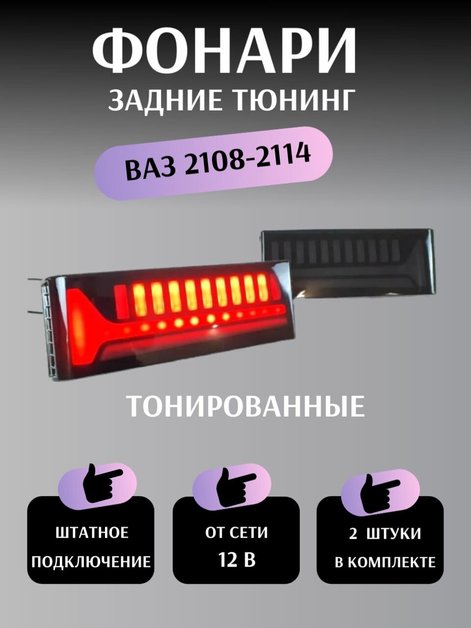 Фонари задние тюнинг 2108 2109 21099 2113 2114 (диодные, тонированные) Led в стиле Audi