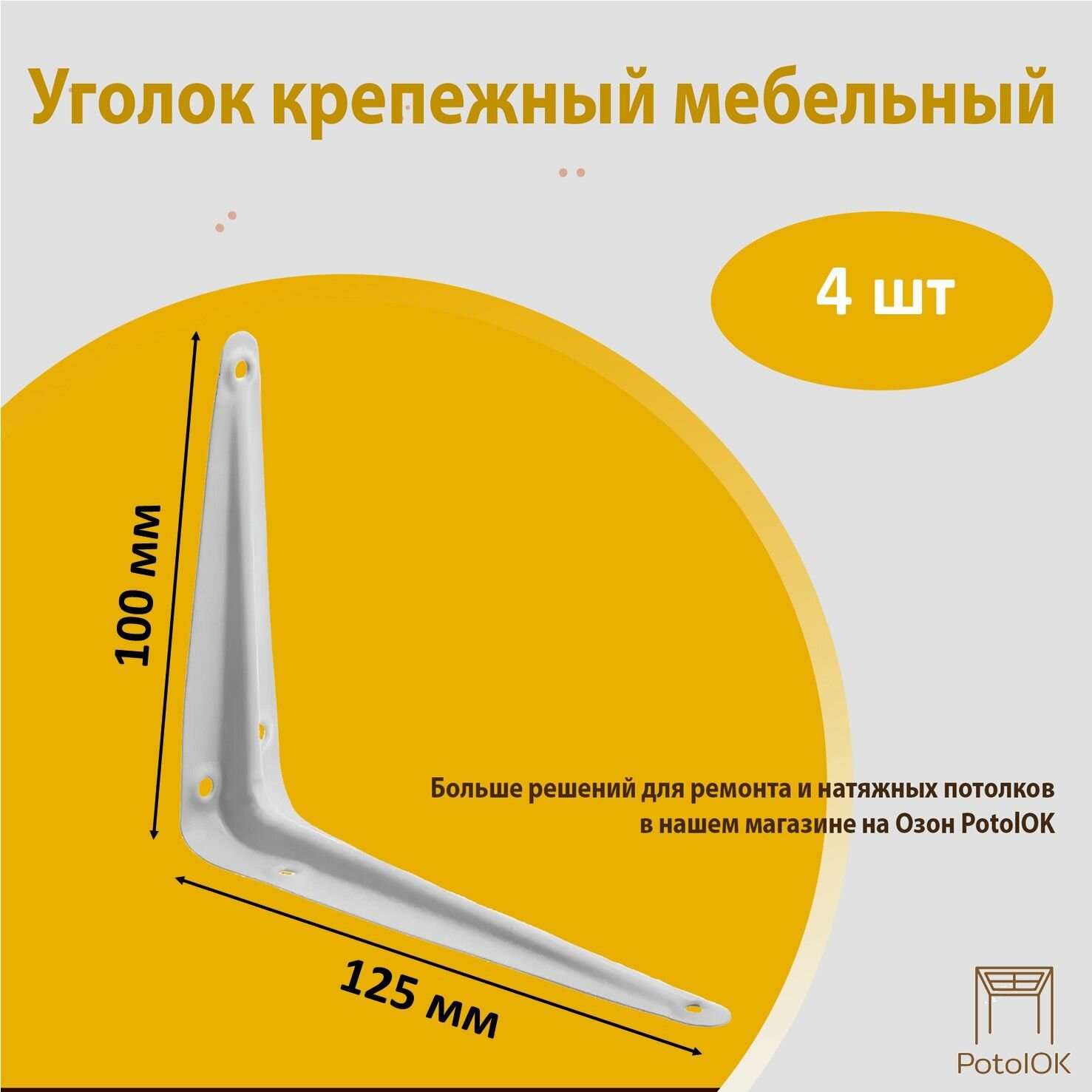 Уголок крепежный мебельный белый / Кронштейн для полки / Полкодержатель 100 х 125, 4 шт