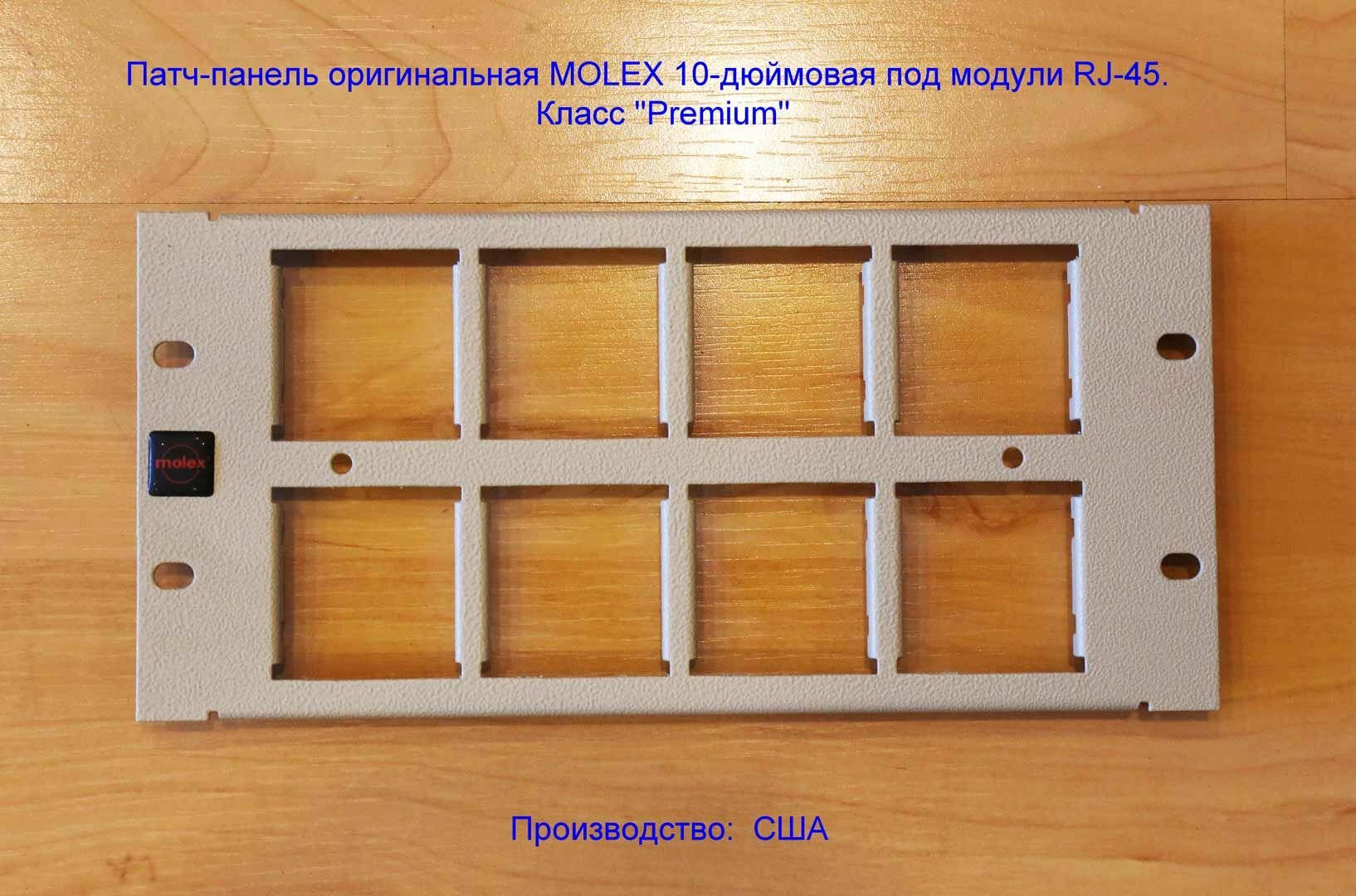 Патч-панель оригинальная MOLEX 10-дюймовая 16-портовая под модули RJ-45 класса Premium