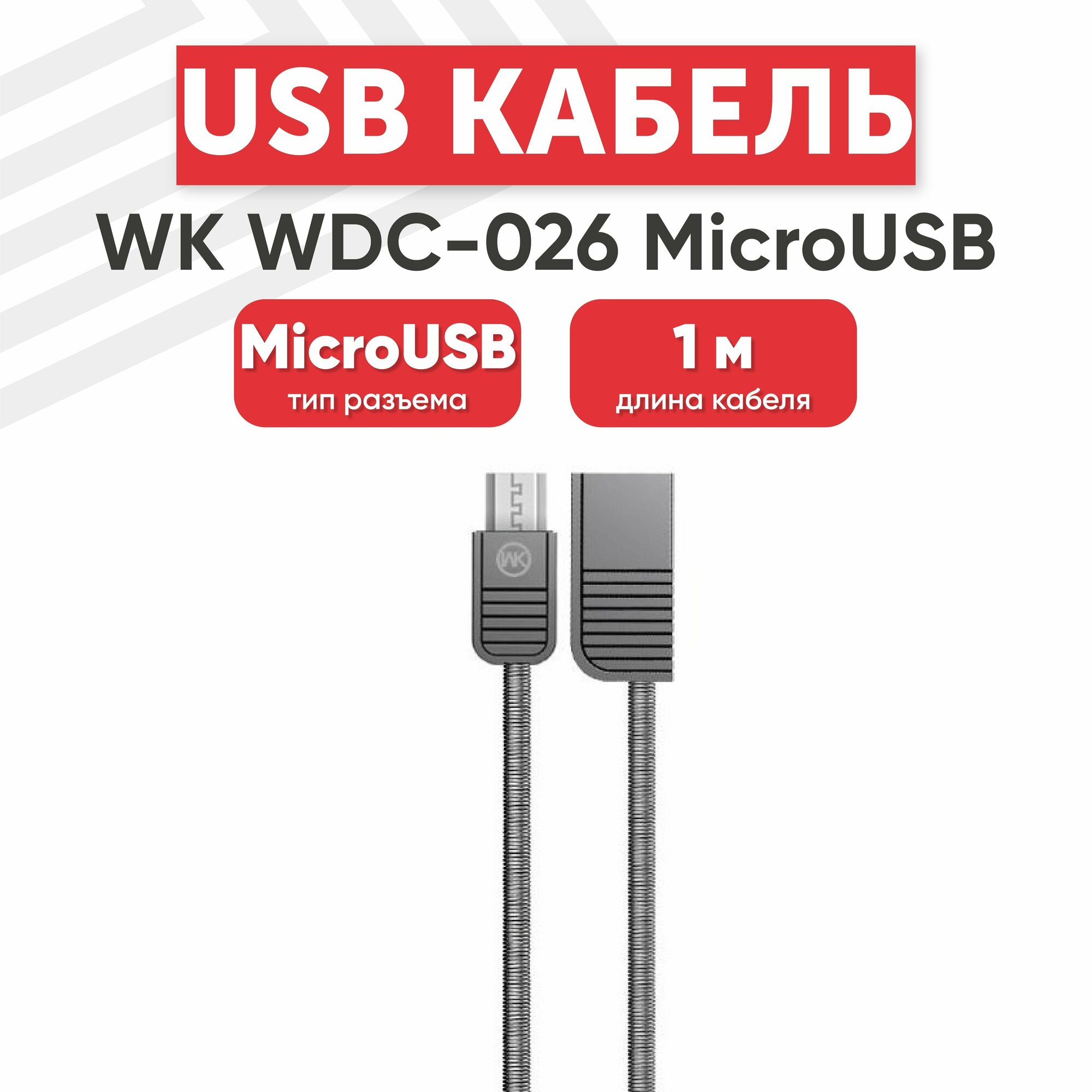 USB кабель WK Lion WDC-026m для зарядки, передачи данных, MicroUSB, 2.4А, 1 метр, металл, черный