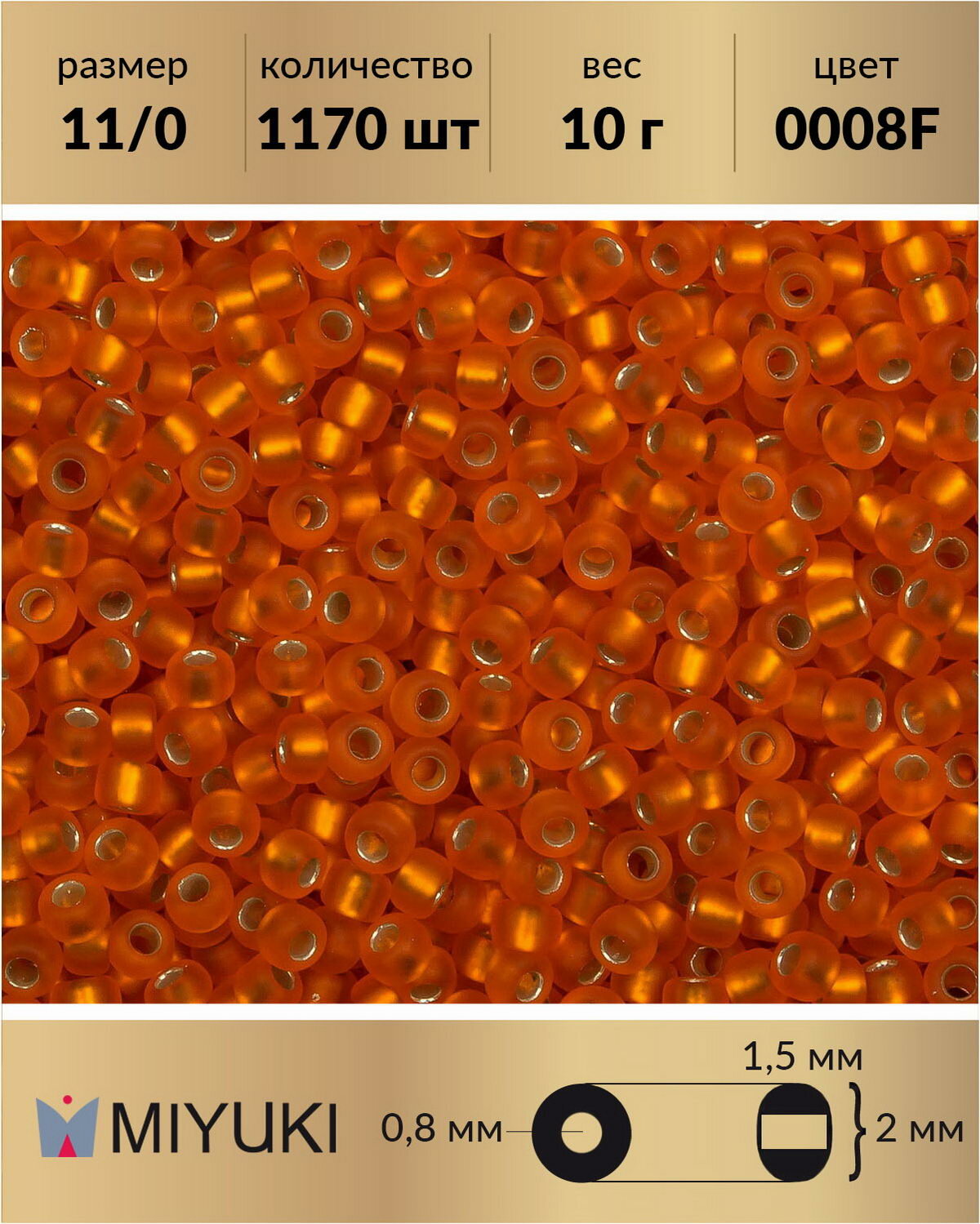 Бисер Miyuki, размер 11/0, цвет: Матовый внутреннее серебрение рыжий (0008F), 10 грамм