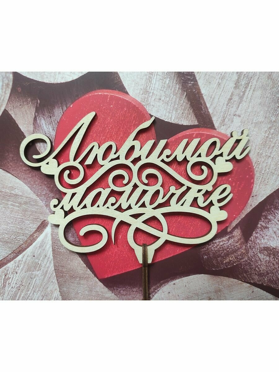 Топпер Любимой мамочке для торта и букета